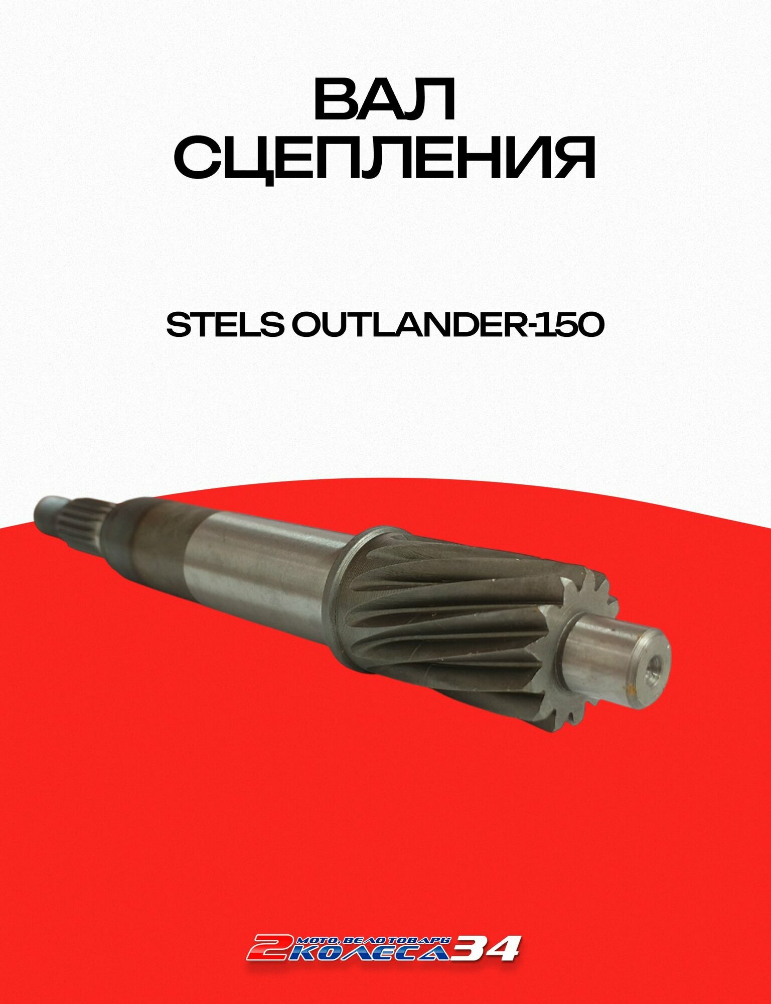 Вал сцепления Stels OUTLANDER-150