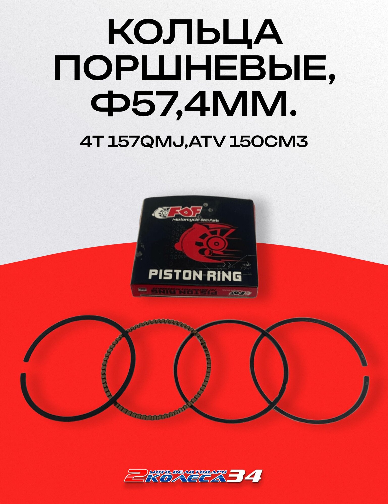 Кольца поршневые, Ф57,4мм. 4Т 157QMJ, ATV 150см3