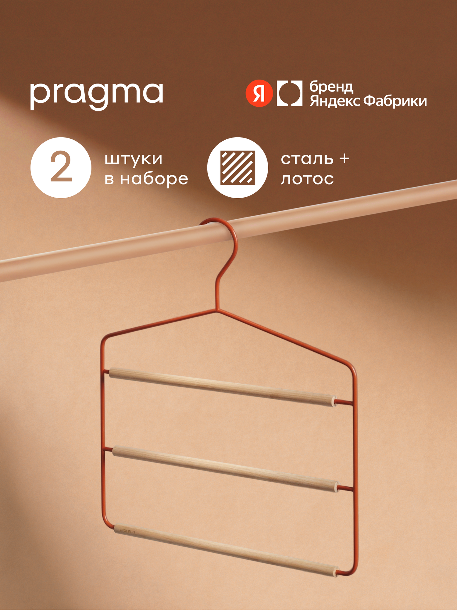 Набор вешалок многоуровневых Pragma Tevon 2 шт, терракотовый красный