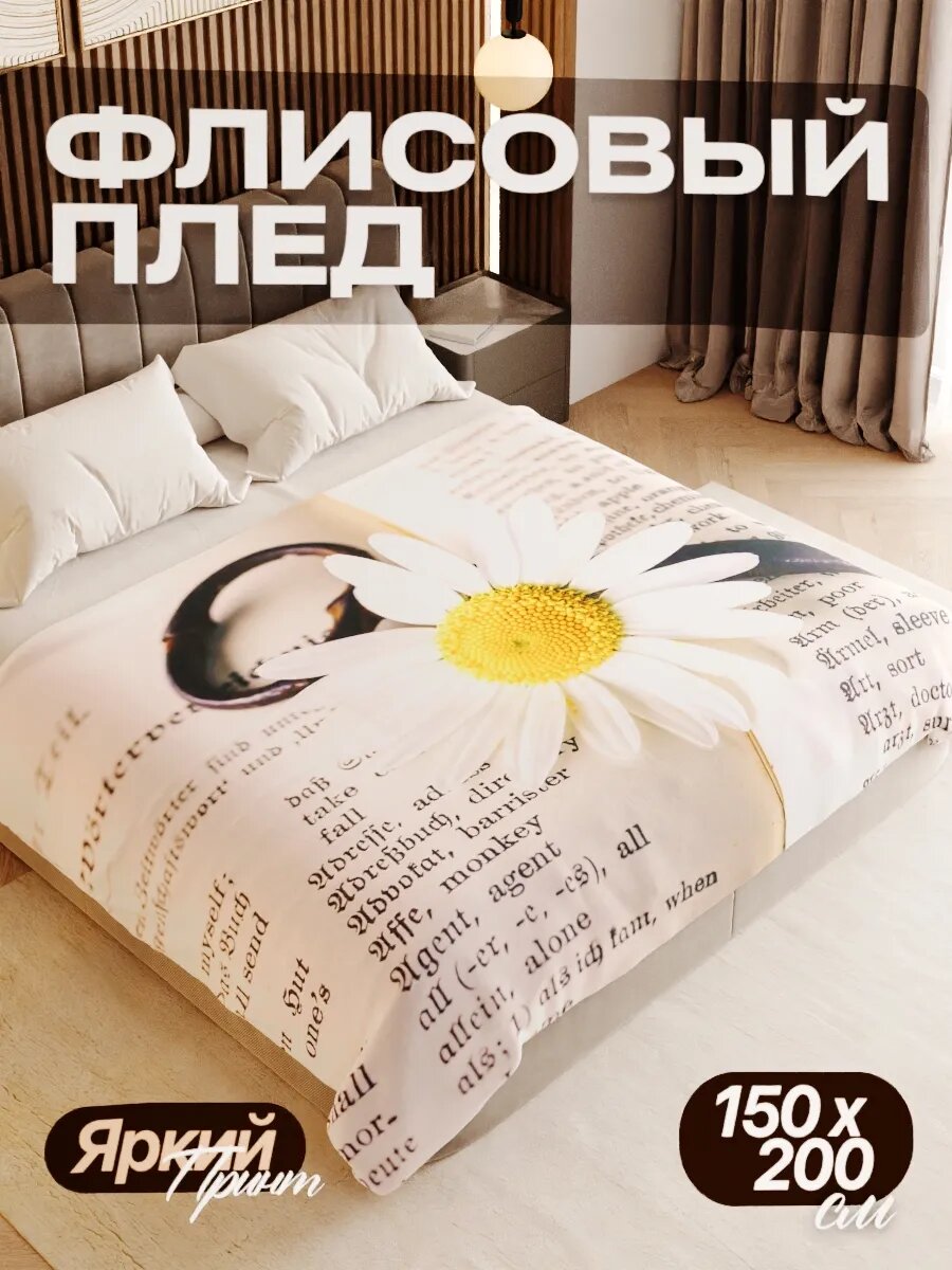 Плед флисовый 150х200 см мягкий теплый покрывало для дома