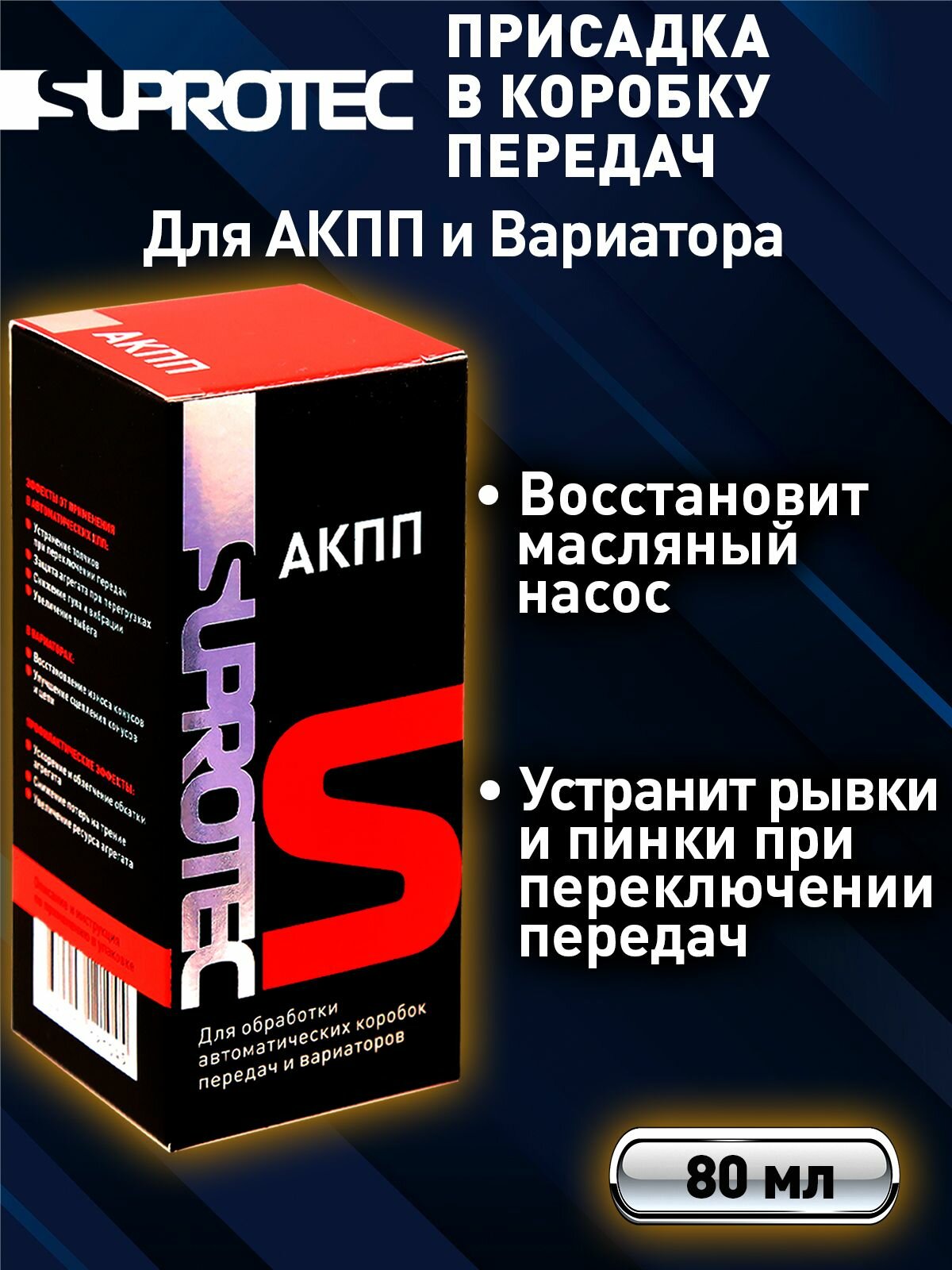 Присадка в масло коробки передач АКПП / Вариатор, устранение толчков и рывков, защита и восстановление, Супротек 80мл присадка в коробку передач присадка для АКПП присадка для вариатора Suprotec восст