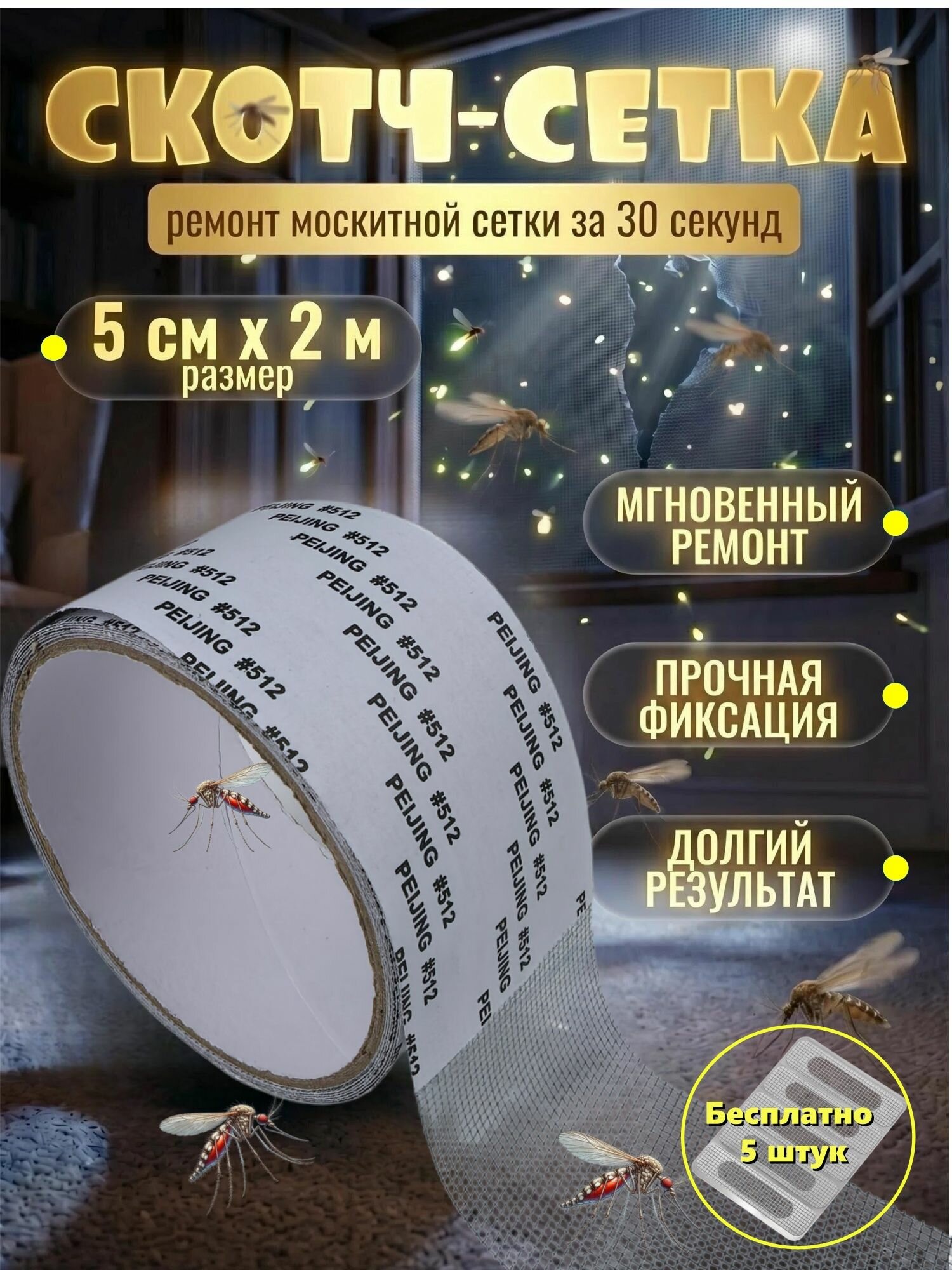 Скотч для ремонта москитной сетки 5см*2м, заплатки для москитной сетки (Бесплатно 5 штук)