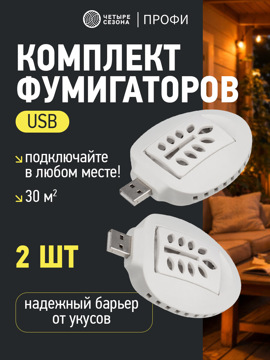 Фумигатор от комаров USB, набор 2 шт, защита от насекомых для дома и детей, четыре сезона