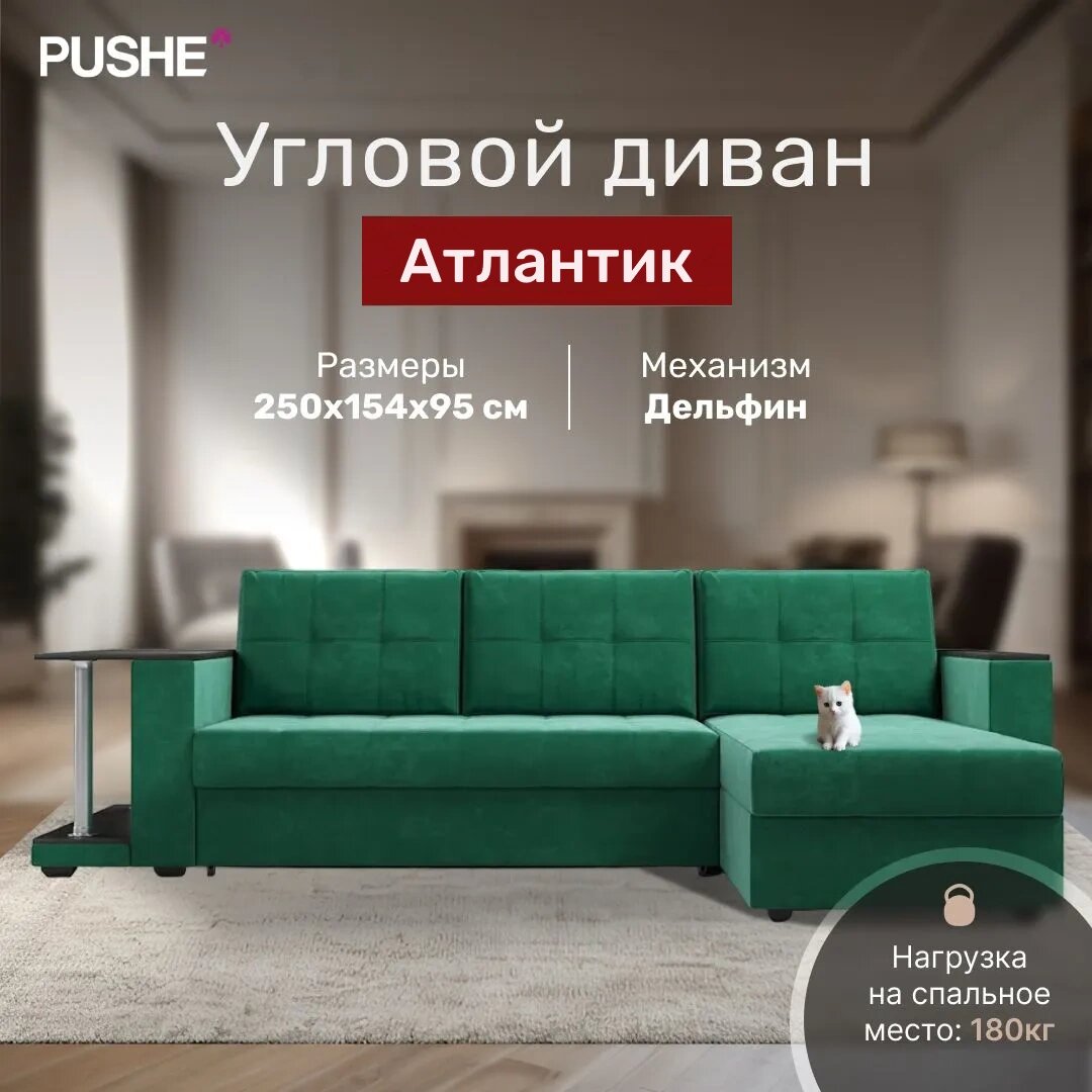 Угловой диван-кровать 4Нomе Атлантик Классик со столом 2, 250х154х95 см, механизм Дельфин, раскладной с ящиком для белья