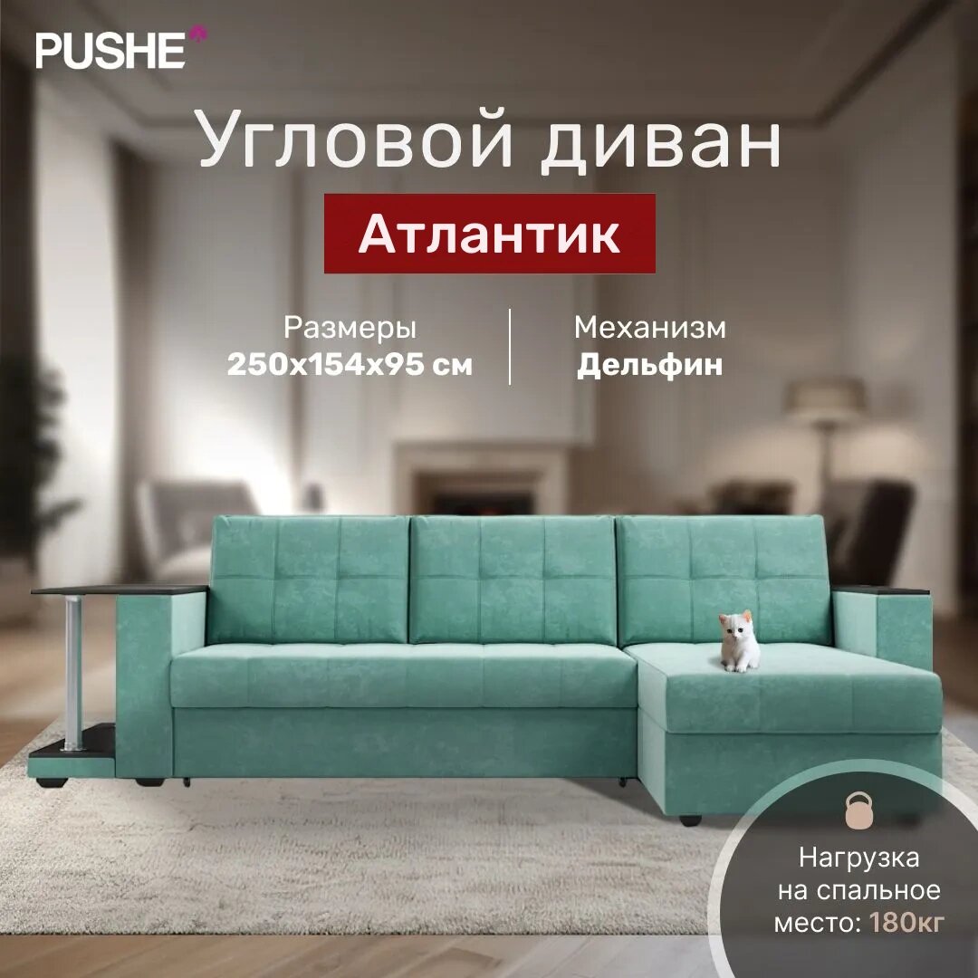 Угловой диван-кровать 4Нomе Атлантик Классик со столом 2, 250х154х95 см, механизм Дельфин, раскладной, с ящиком для белья