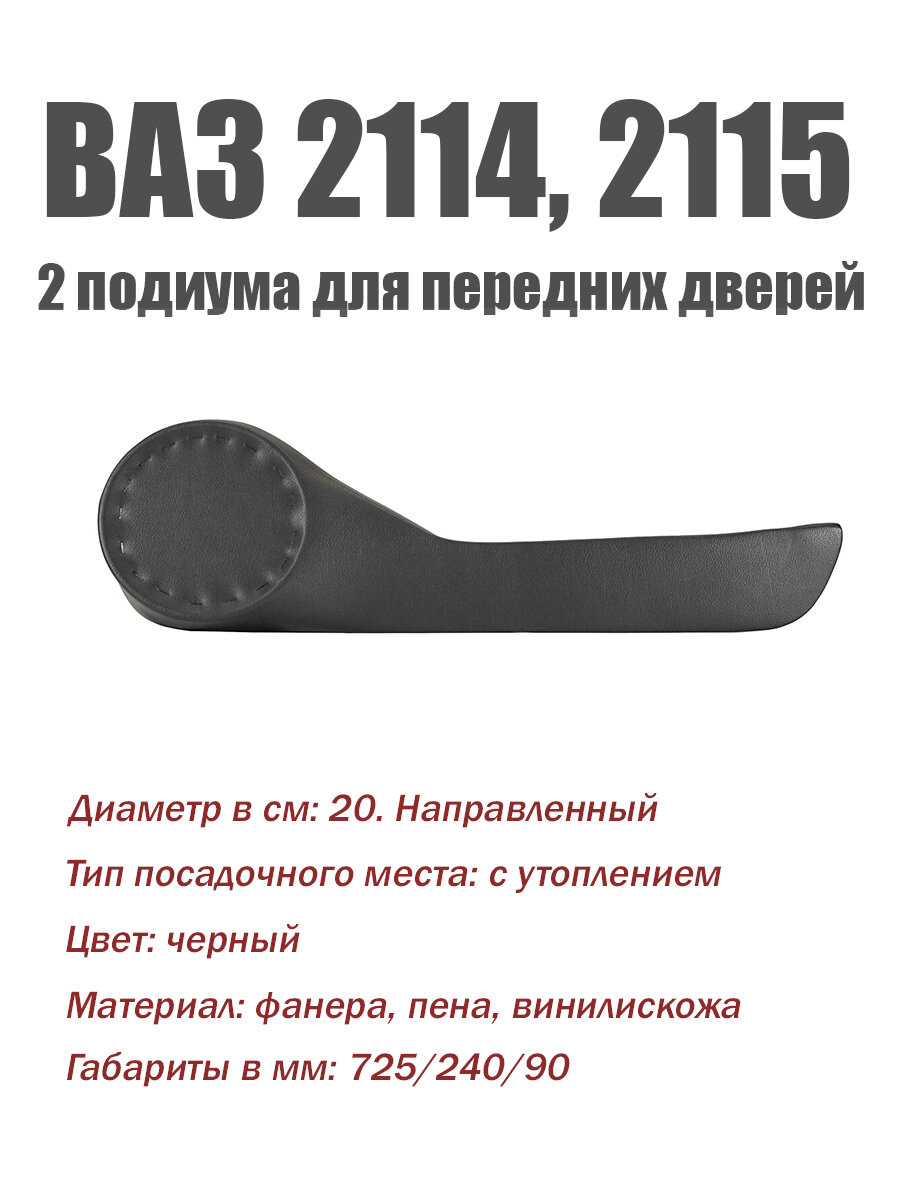 Акустические подиумы ВАЗ 2114, 2115 / на 20 см