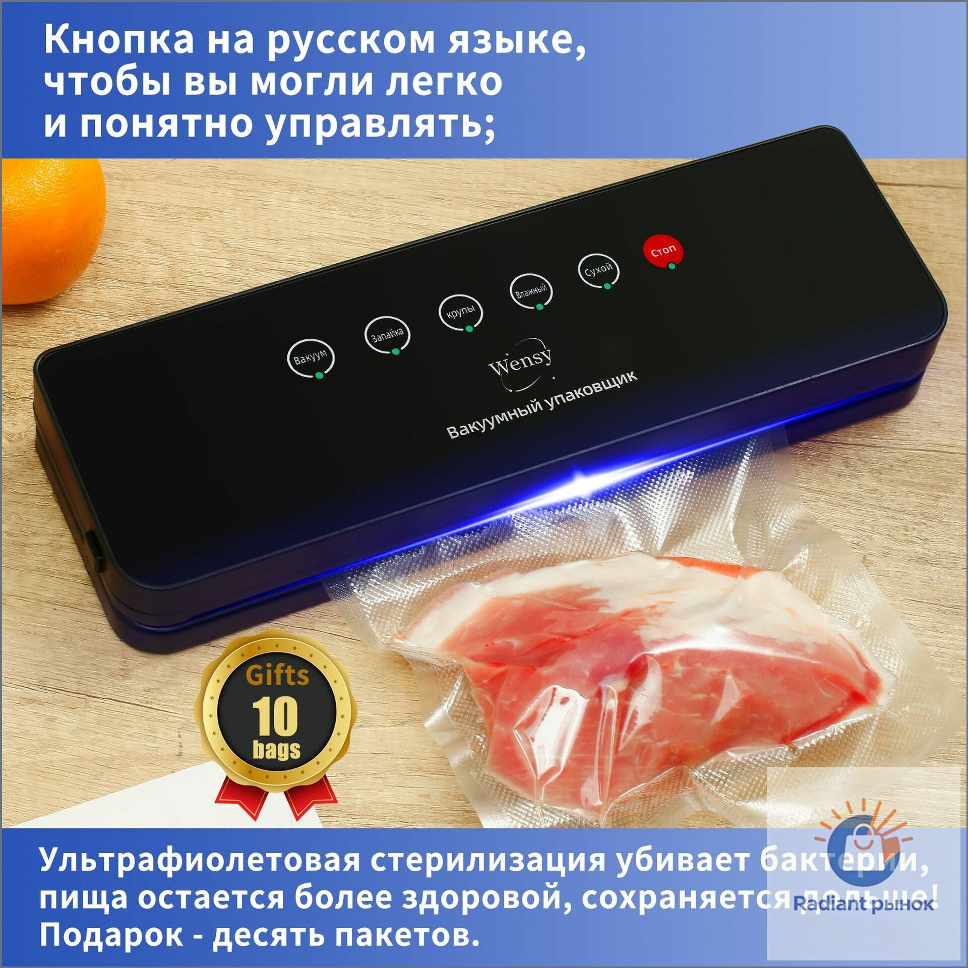 Вакуумная герметизирующая машина Wensy, Кнопка на русском языке, ультрафиолетовой стерилизации,5 режима,10 вакуумных пакетов+Внешний шланг для всасывания