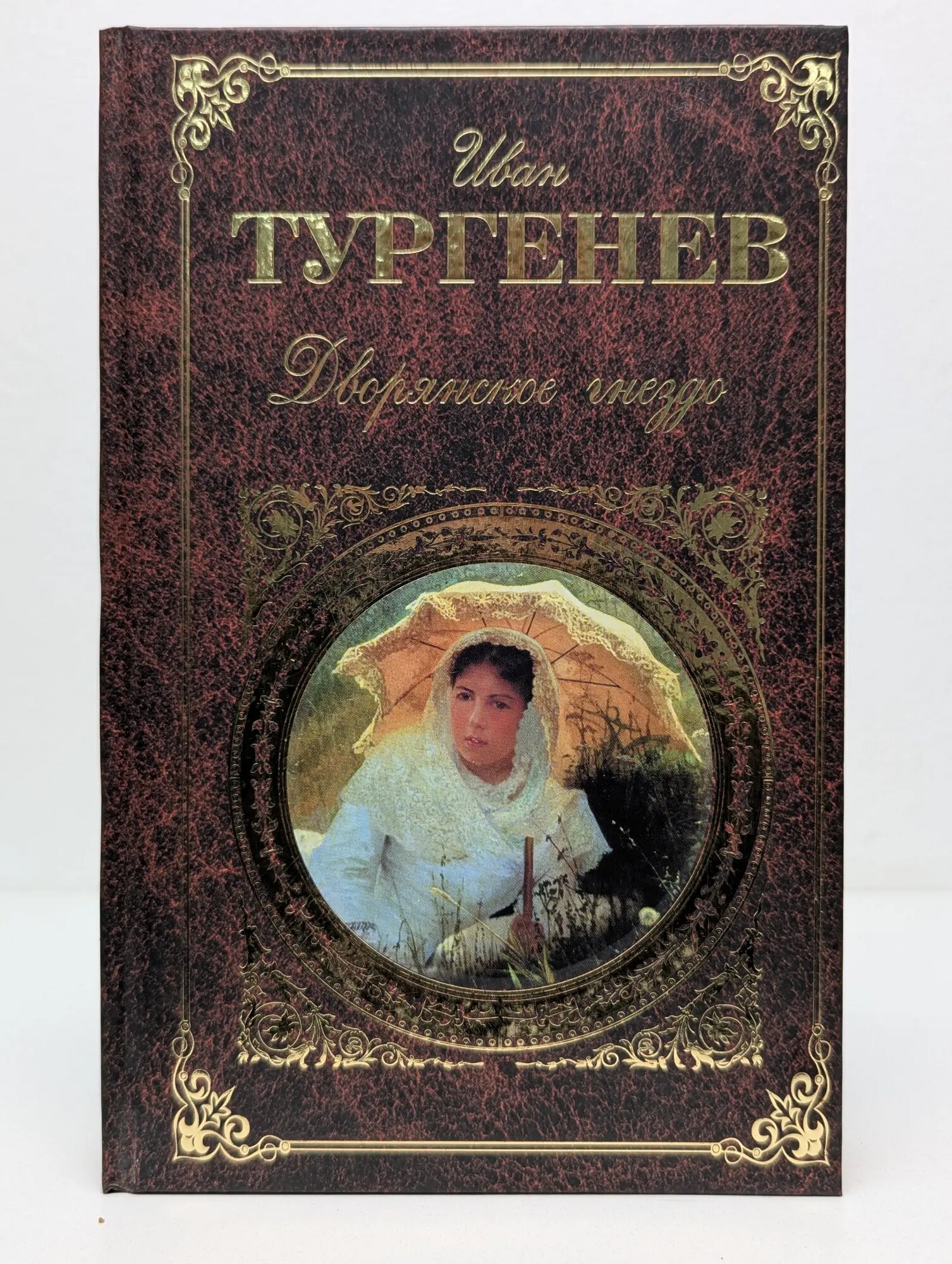 Русская классика. Дворянское гнездо Тургенев Иван Сергеевич 2009
