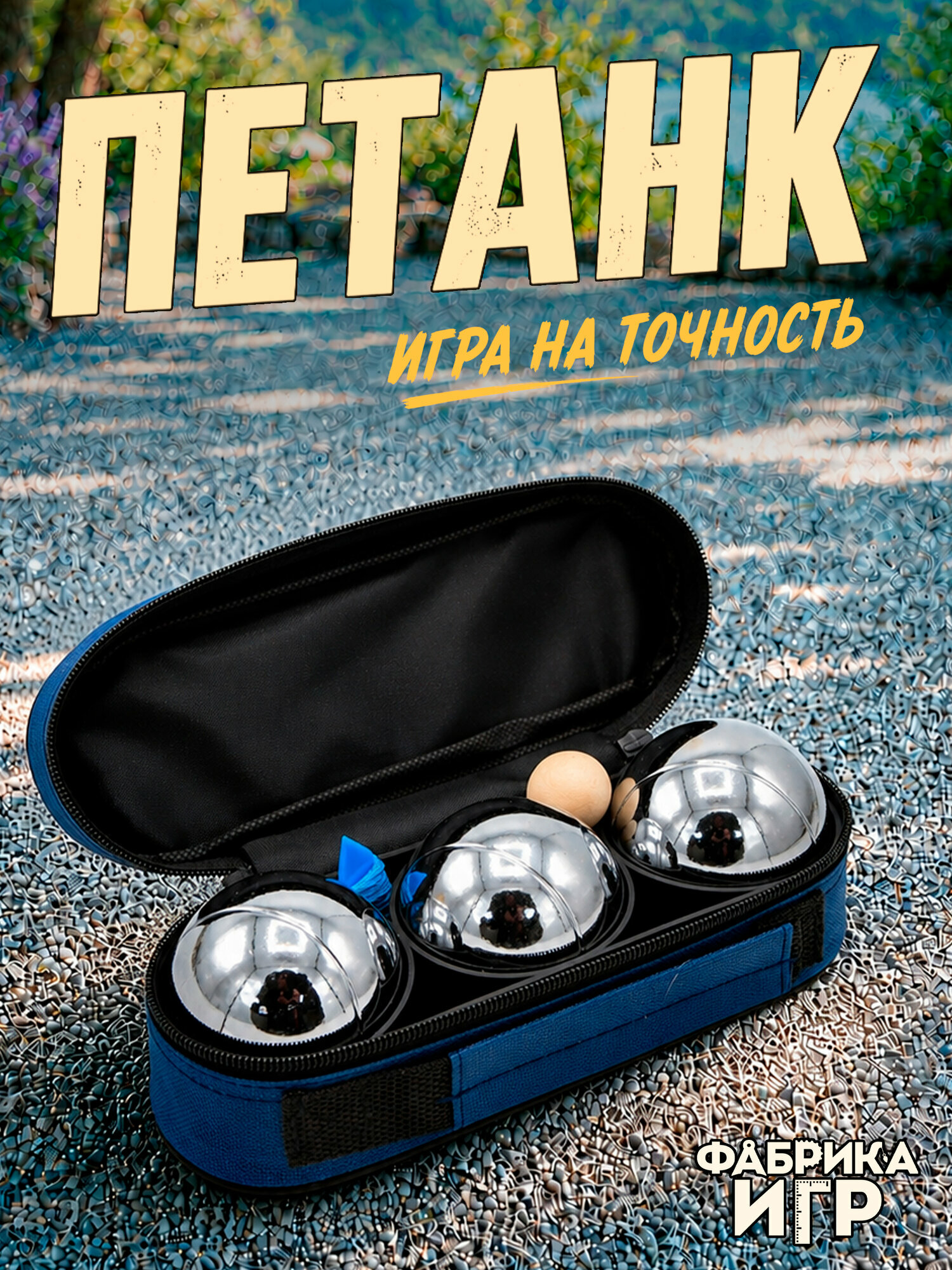 Петанк металлический Фабрика Игр спортивная игра для улицы Бочча, 3 шара, глянцевые, серебряные, в сумке