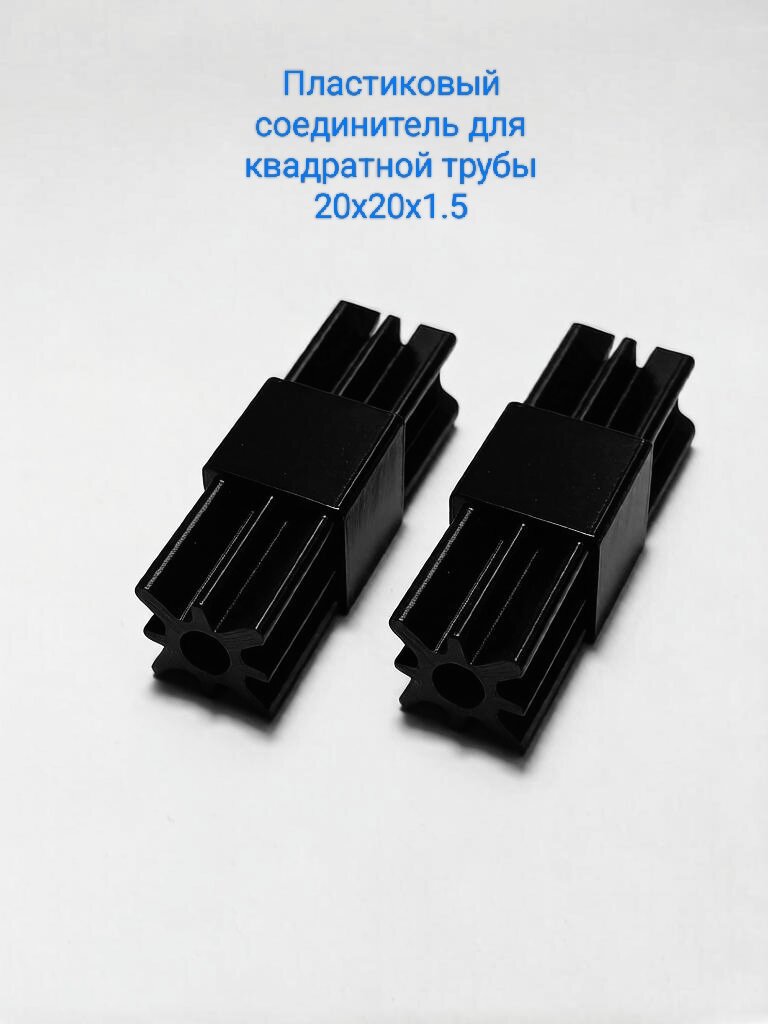 Соединитель квадратной трубы 20х20