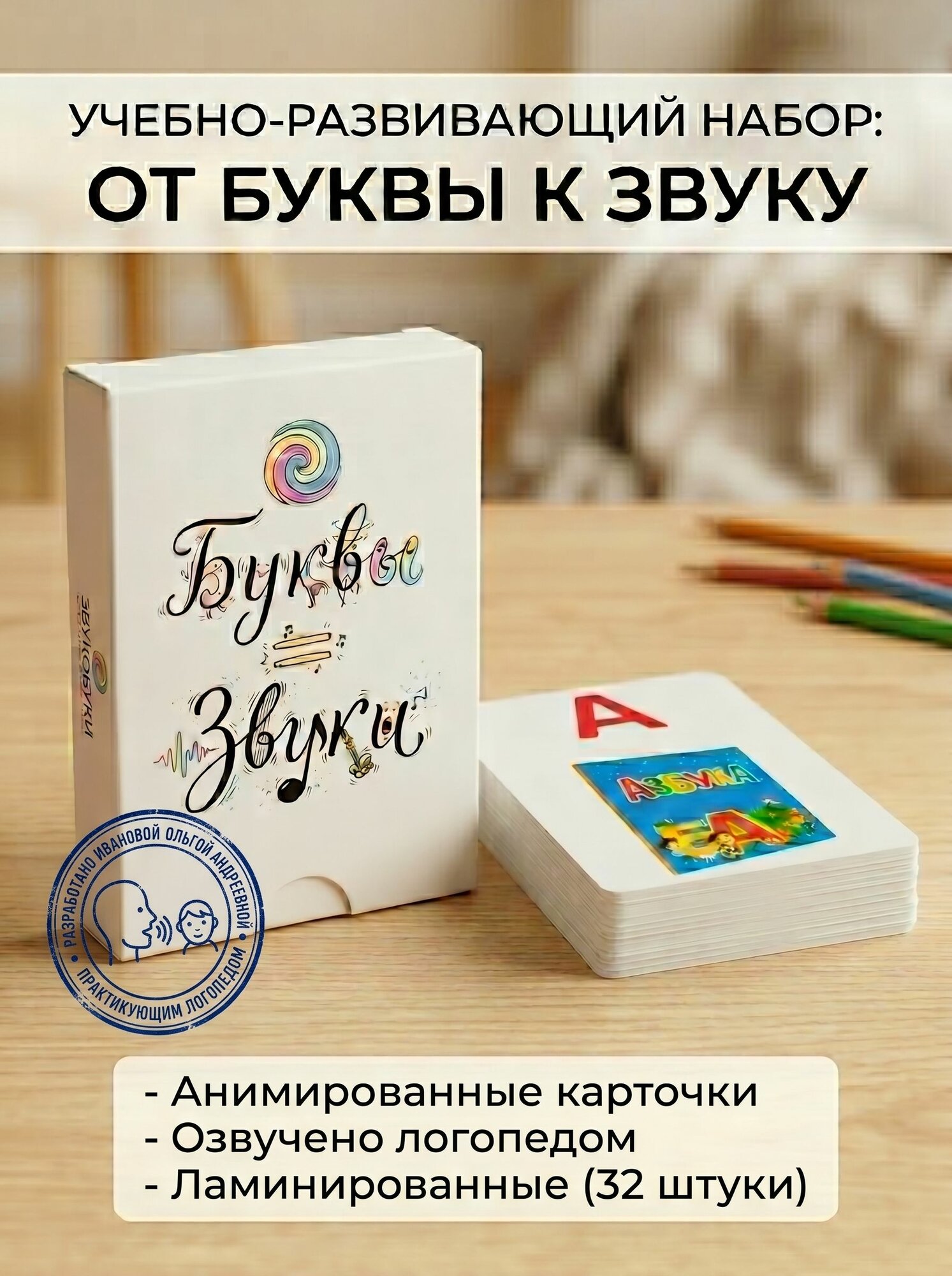 Логопедические карточки Буквы = Звуки 32 шт | Озвучка логопеда | Анимация | Ламинат 14х10 см