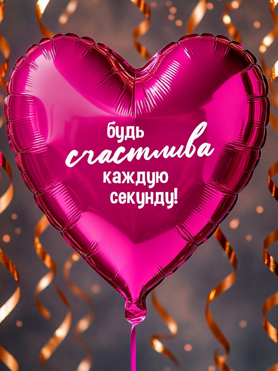 Воздушный шар с надписью "Будь счастлива каждую секунду!", фуксия, 45 см.