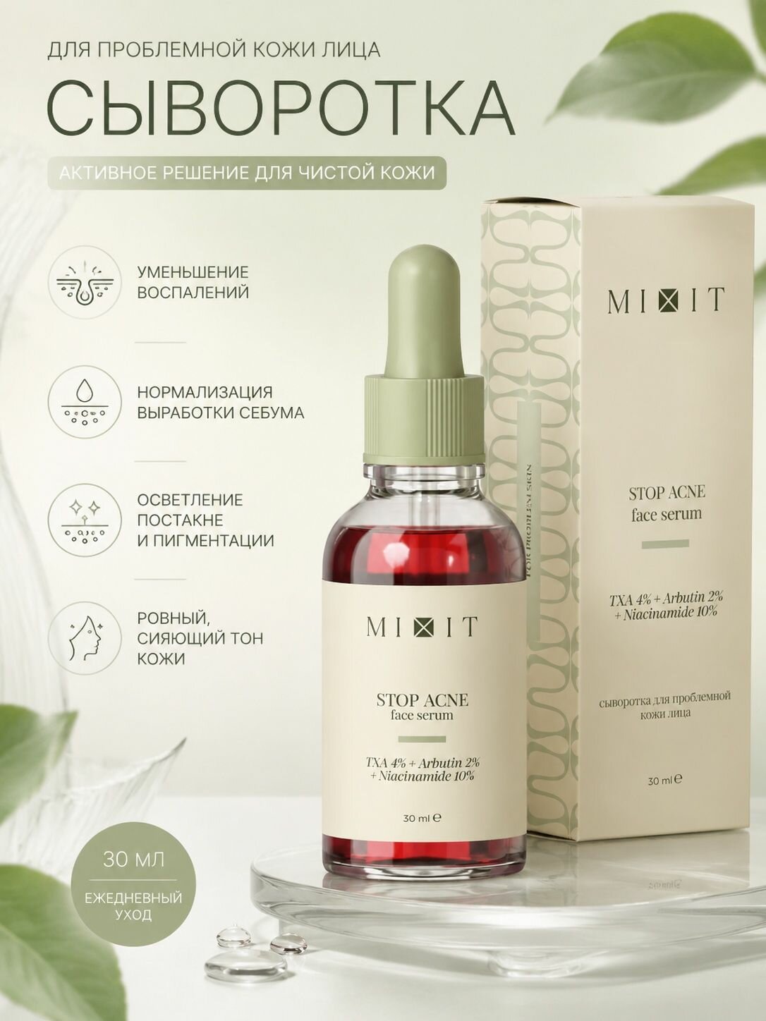 MIXIT, Сыворотка для проблемной кожи лица, 30 мл