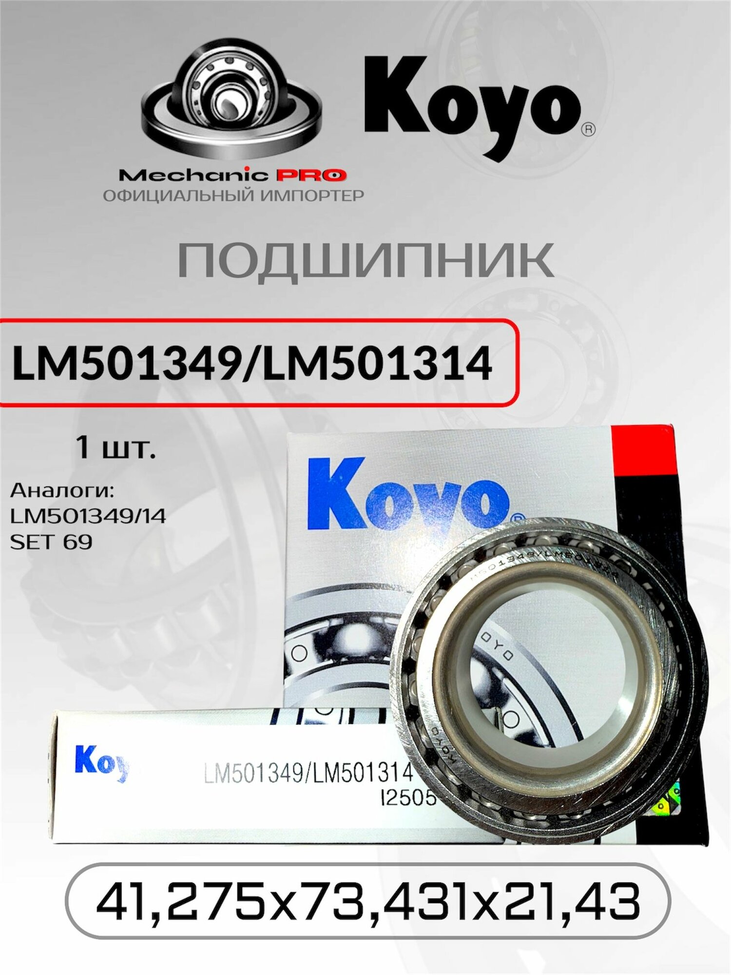 Подшипник универсальный KOYO LM501349/LM501314 (LM501349/14, SET 69) (Для работы на высоких скоростях, применяется во многих отраслях) размер 41,275x73,431x21,43 1 шт. оригинал