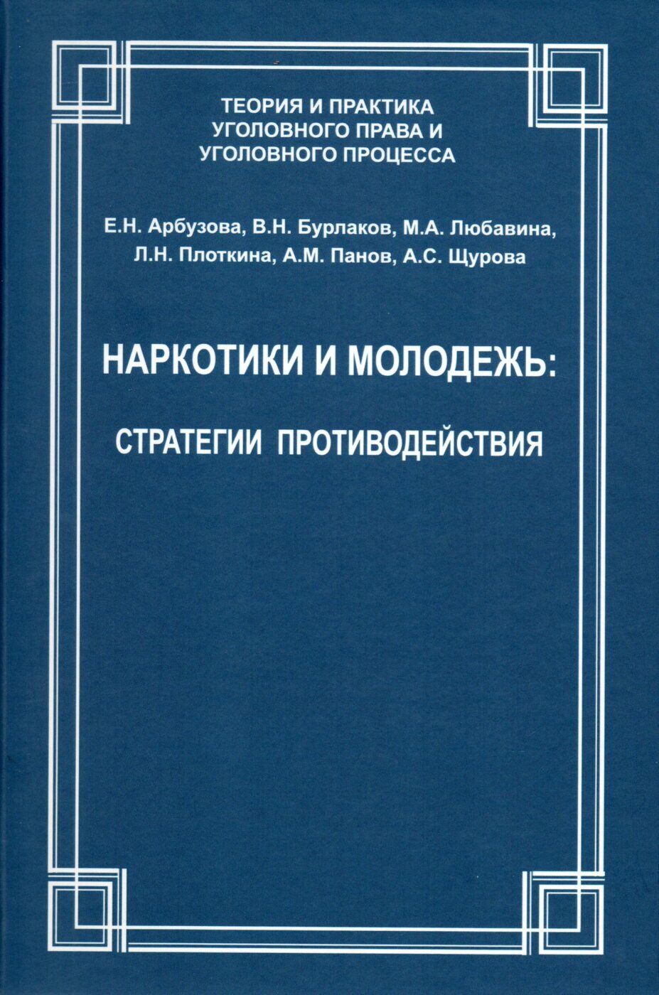 Наркотики и молодежь: стратегии противодействия Арбузова Елена Николаевна