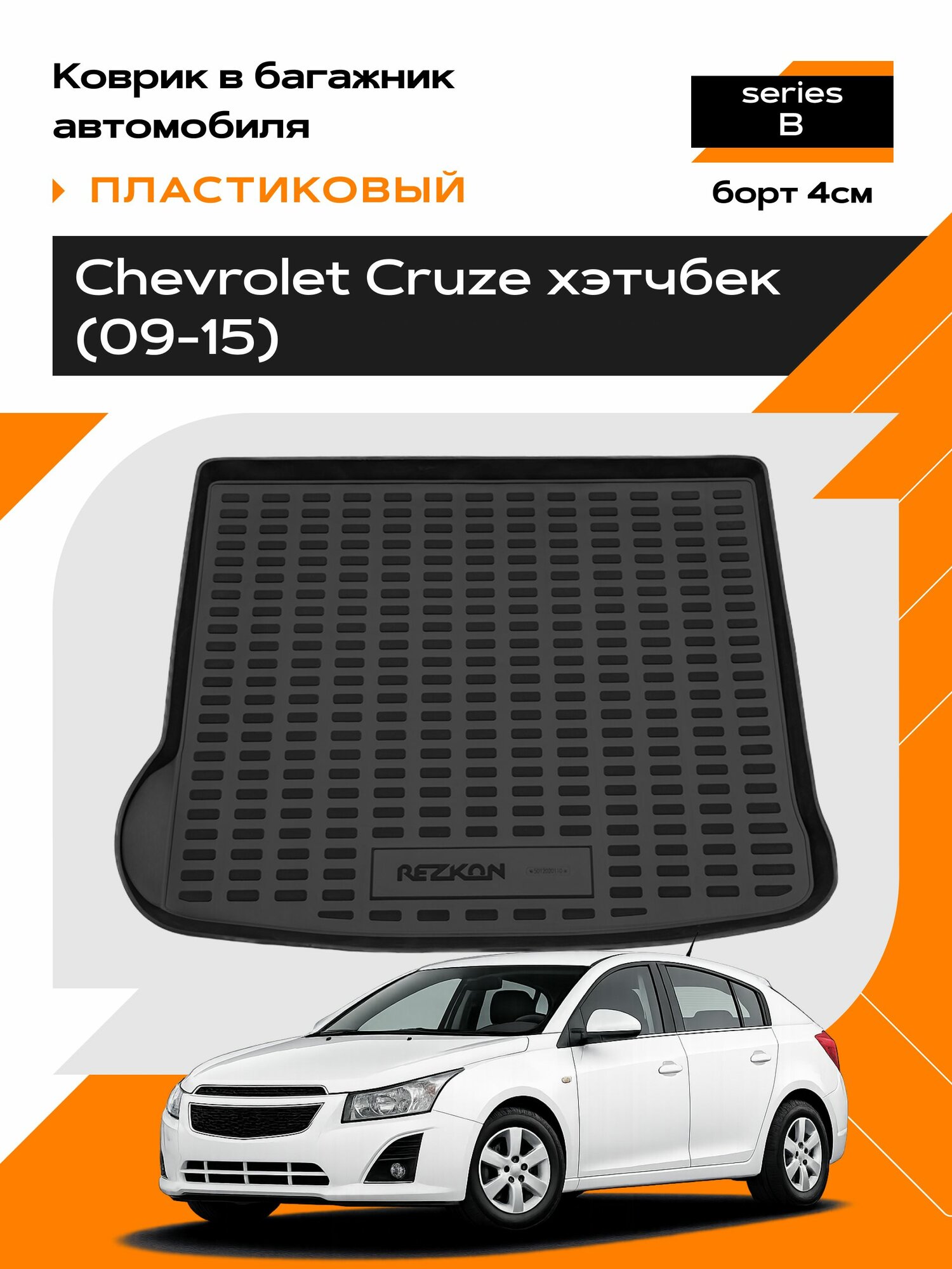 Коврик в багажник пластиковый для Chevrolet Cruze hb (09-15) series B
