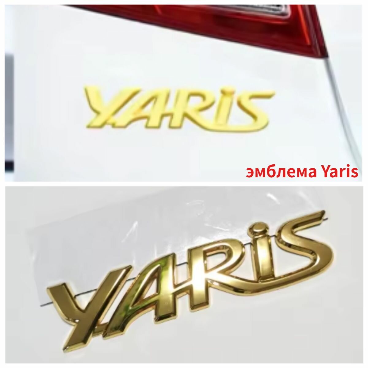 3D эмблема Yaris для Toyota, шильдик на багажник из ABS-пластика, матово-черная хромированная наклейка, декоративный логотип для Toyota Yaris