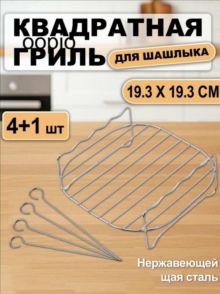 Квадратный гриль из нержавеющей стали для 4 шашлыков