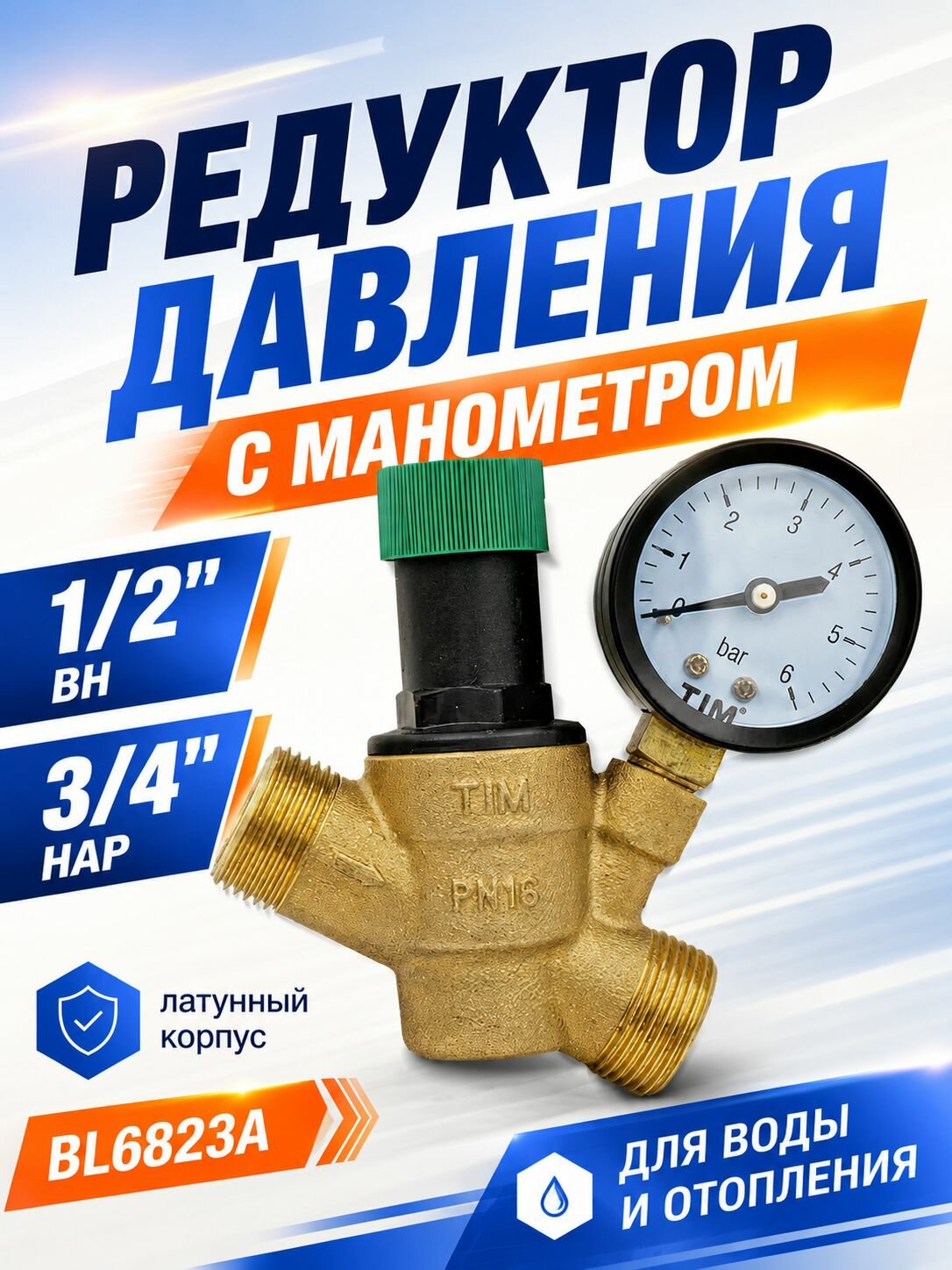 Редуктор снижение давления с манометром 1/2" вн/вн-3/4" нар/нар TIM BL6823A