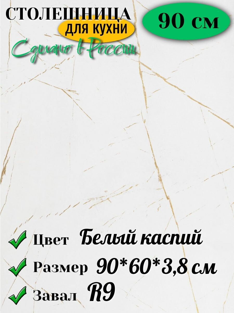 Столешница универсальная для кухни 90 на 60 см, толщина 38 мм. Цвет Белый каспий