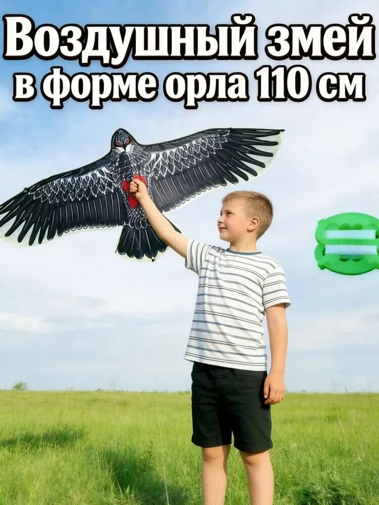 Воздушный змей в форме орла 110 см С 1*30м стропой для воздушного змея