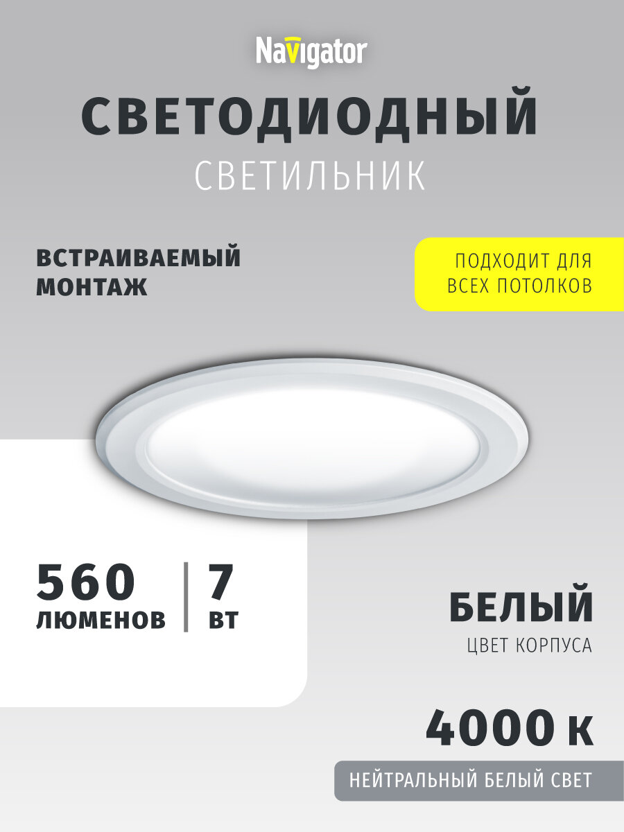 Светильник светодиодный Navigator 14 477, 7 Вт, дневного света 4000К
