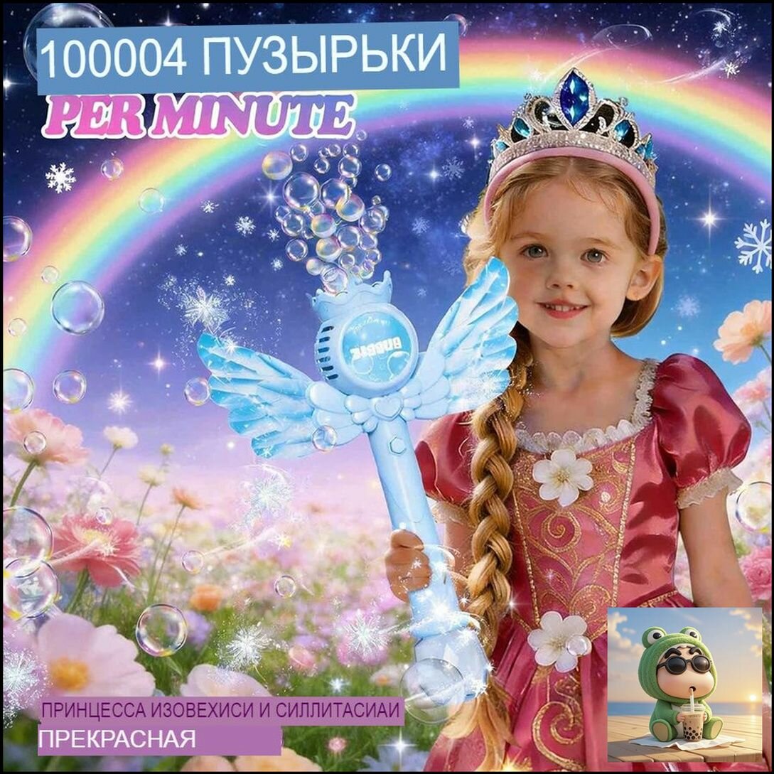 Генератор мыльных пузырей, волшебная палочка для создания мыльных пузырей, подарок на День защиты детей для девочки