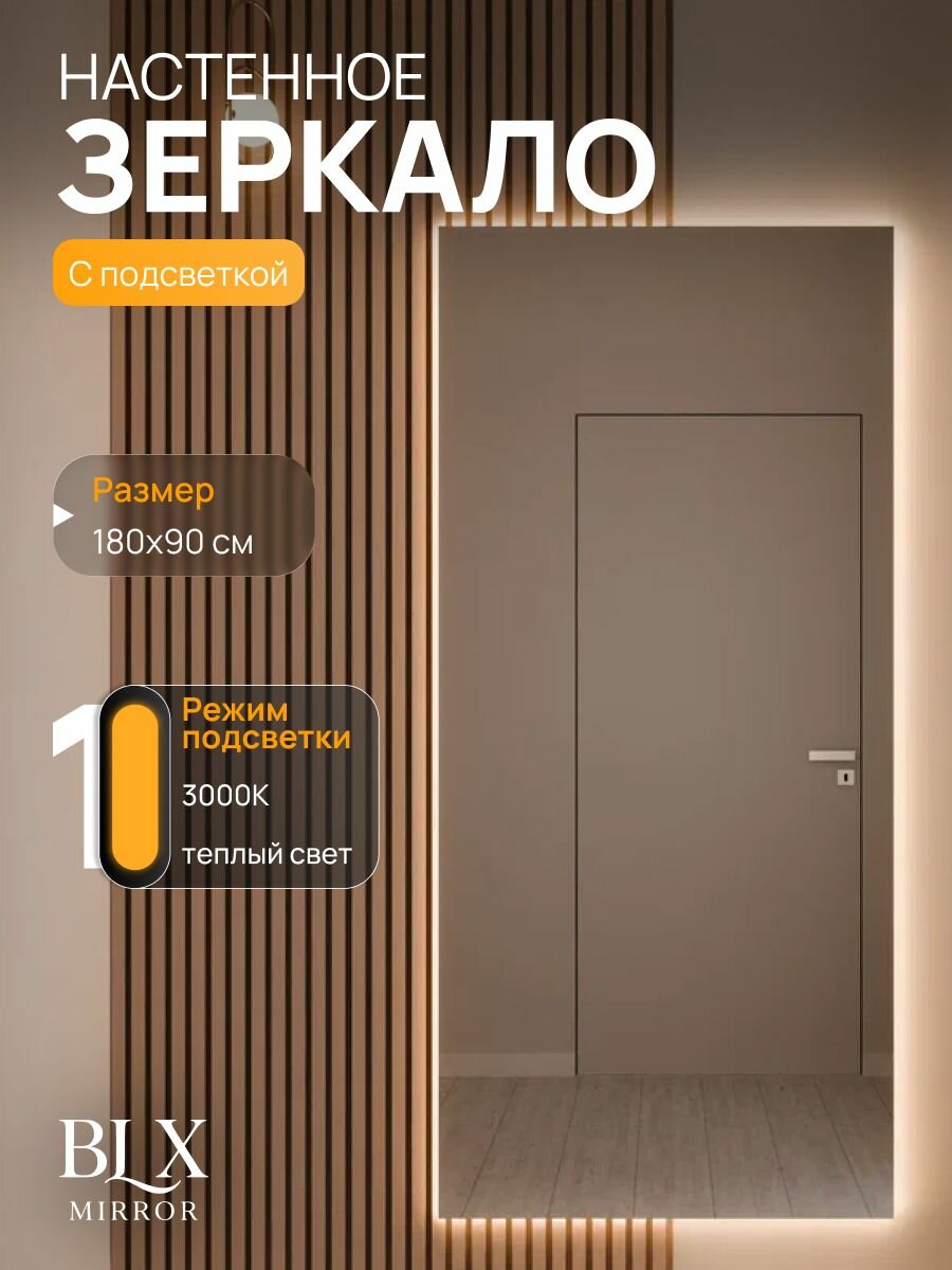 Зеркало настенное 180х90 см. BLX MIRROR без рамы интерьерное с подсветкой. Свет: Теплый белый 3000К.