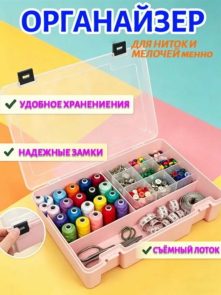 Органайзер для рукоделия
