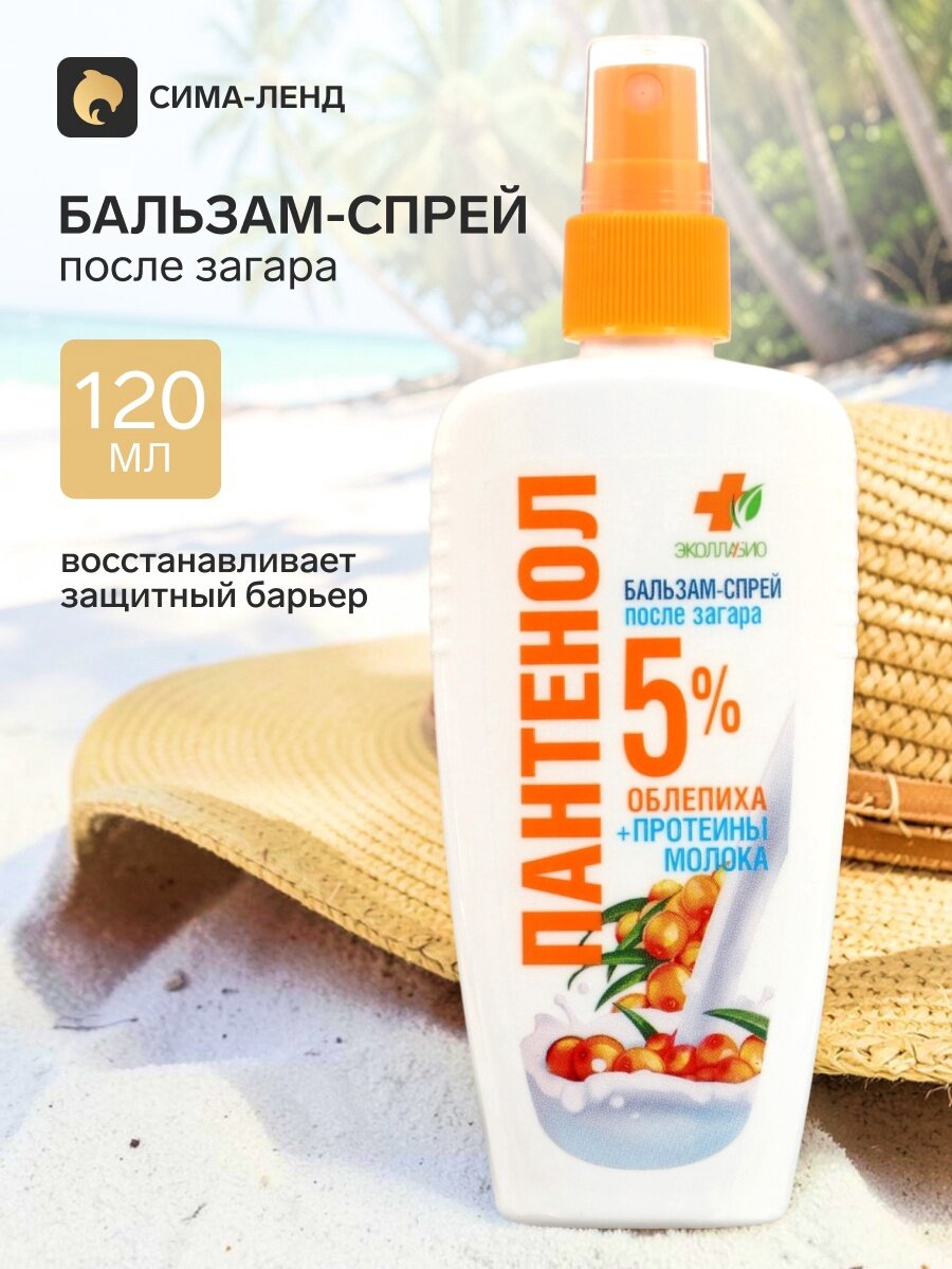 Бальзам-спрей Пантенол после загара «Облепиха + протеины молока», 120 мл