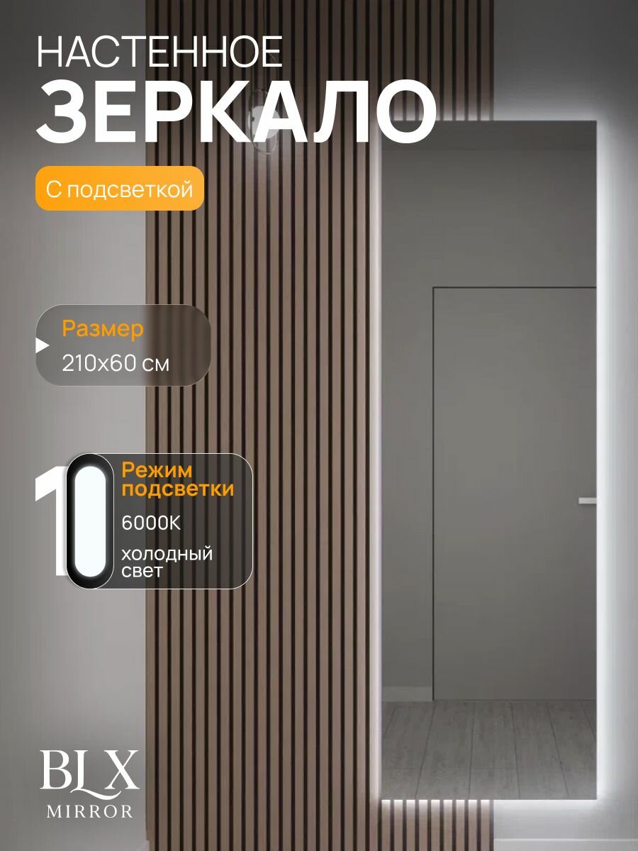 Зеркало настенное 210х60 см. BLX MIRROR без рамы интерьерное с подсветкой. Свет: Холодный белый 6000К.