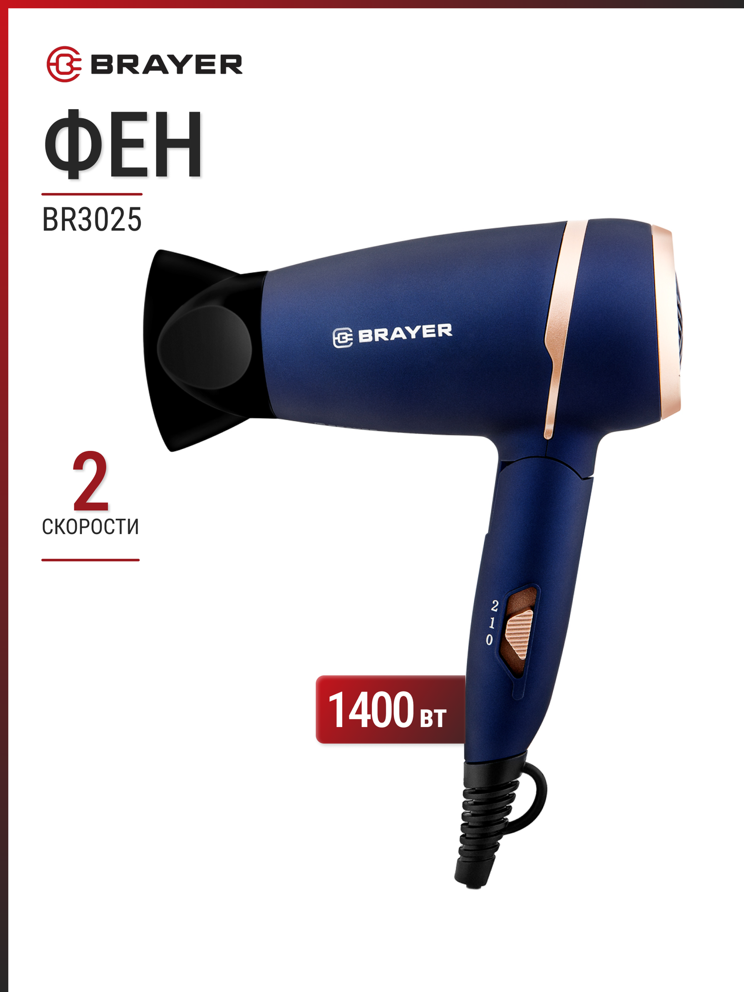 Фен BRAYER BR3025 синий/золотистый, 1400 Вт, скоростей 2, насадка-концентратор