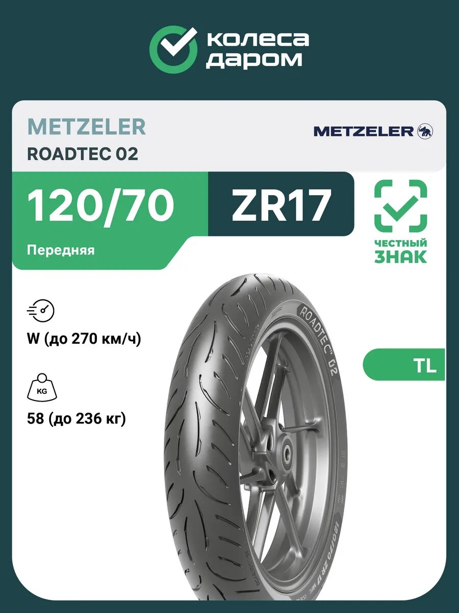 Roadtec 02 120/70 ZR17 58W TL передняя