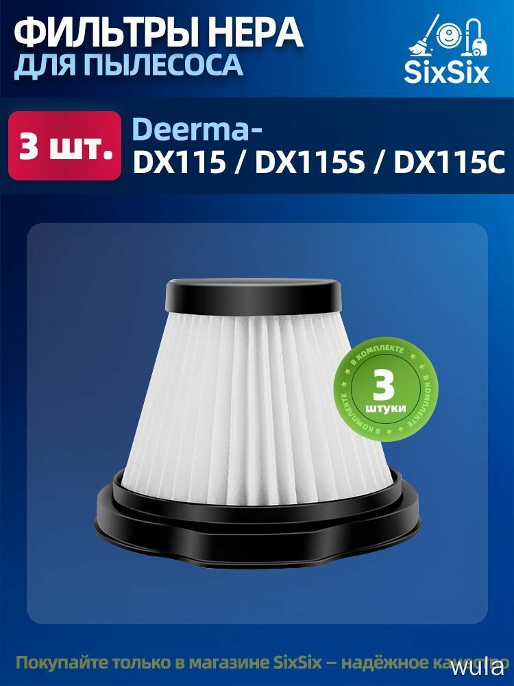 Нера Фильтр для вертикальный пылесос Deerma DX115 / DX115S / DX115C