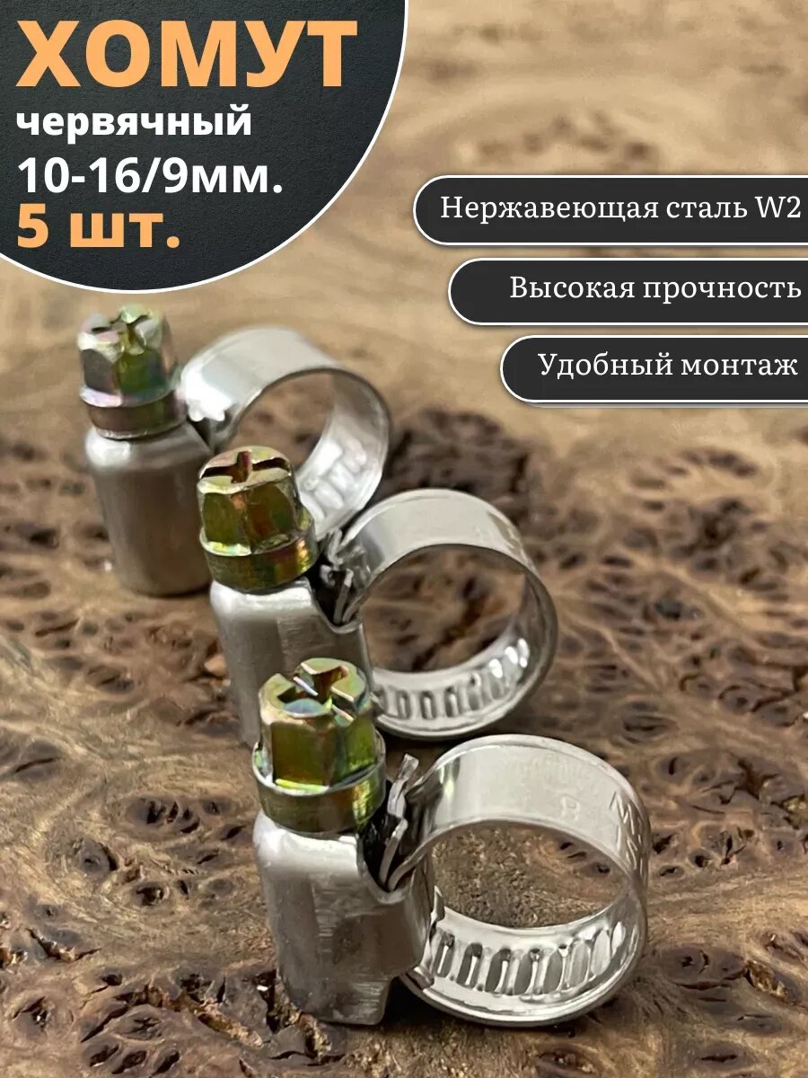 Хомут стяжка червячный 10-16/9 W2 нержавейка, 5 шт.