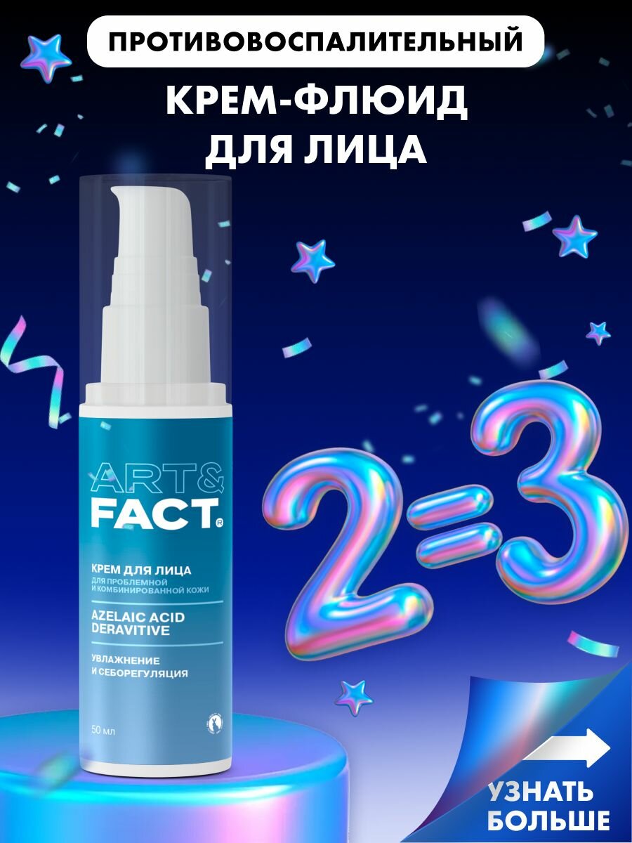 ART&FACT. / Увлажняющий крем-флюид для лица от прыщей, акне и постакне с азелоглицином , 50 мл