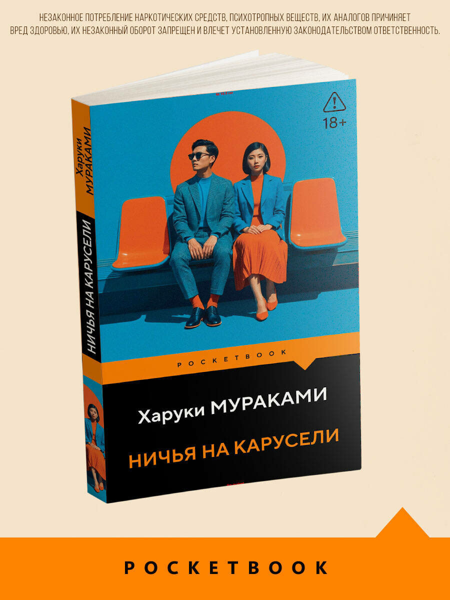 Мураками Х. Ничья на карусели