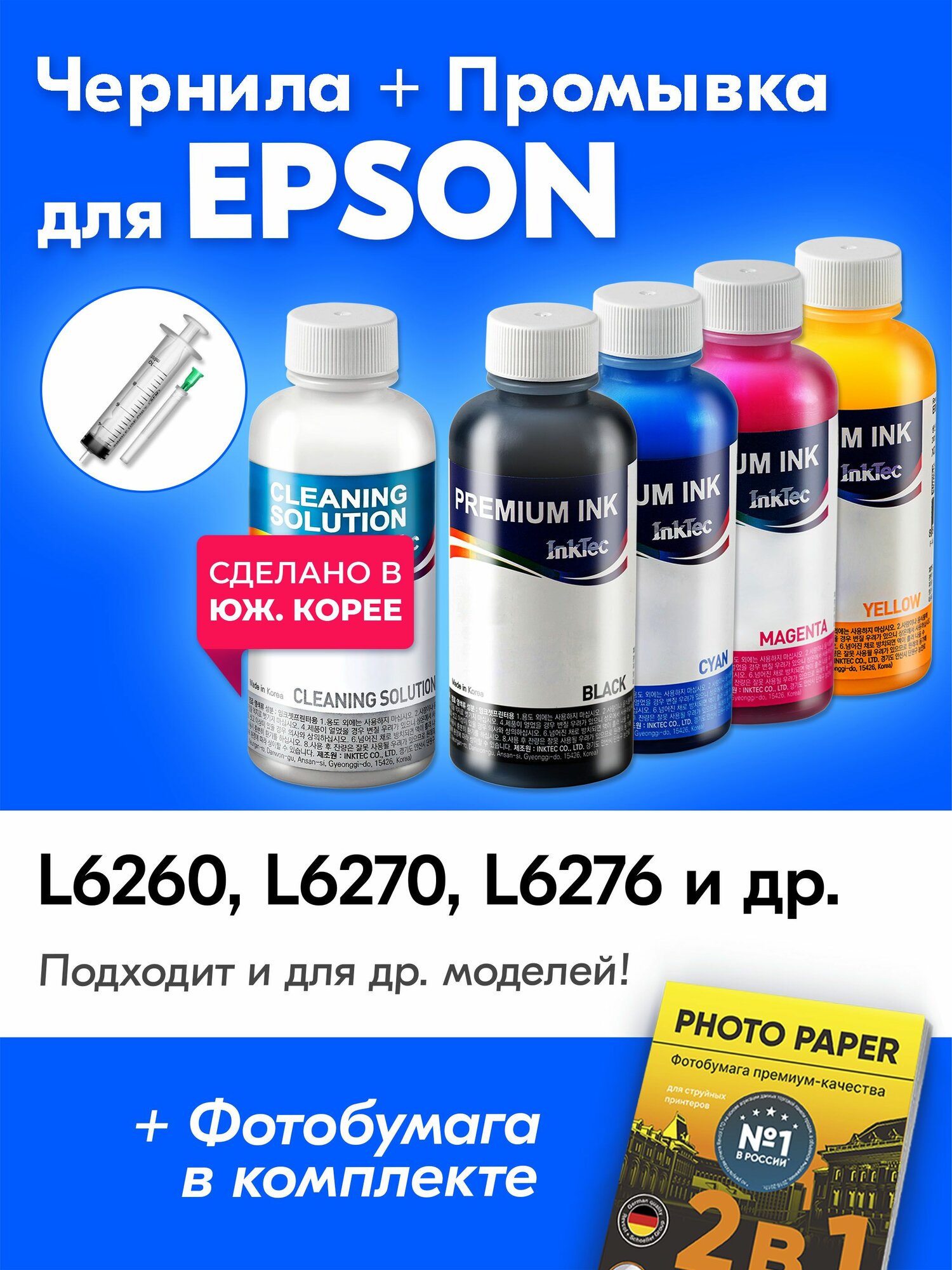 Чернила к Epson (101) L6270 L6260 L6276 L6290 и др. Краска для принтера Эпсон для заправки картриджей, Комплект 4 шт. + промывка