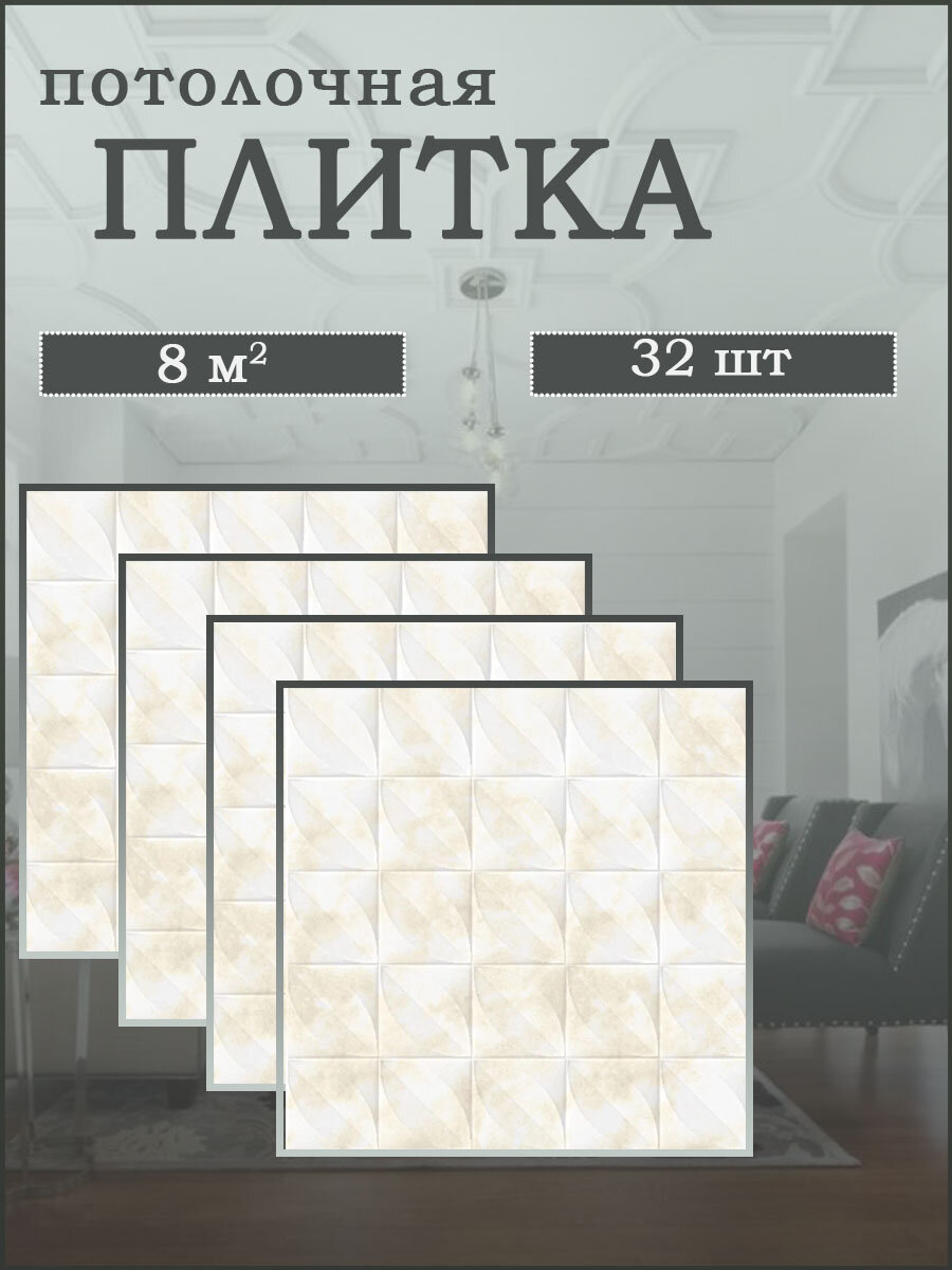 Плитка потолочная, светло-бежевая, моющаяся, 50см*50см, 8 кв. м, 32 шт, в комнату, ванную, кухню, туалет.