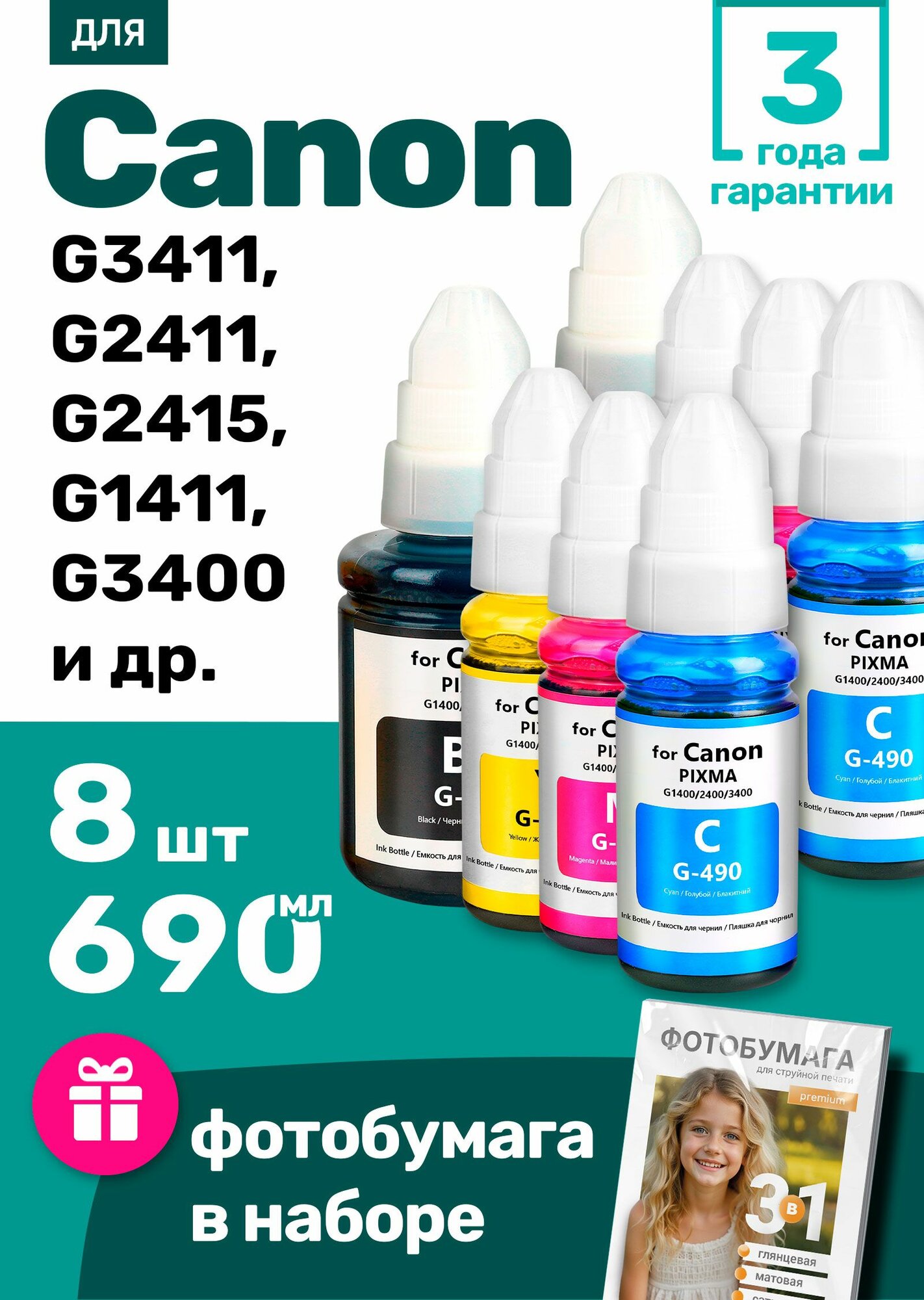 Чернила к Canon PIXMA G2411, G3411, G2415, G1411, G3400, G2400, G1400, G3410, G1416, G2410, G1410, G4400, G4411, G4410 (GI-490) краска для заправки картриджей и СНПЧ Кэнон. 8 шт.