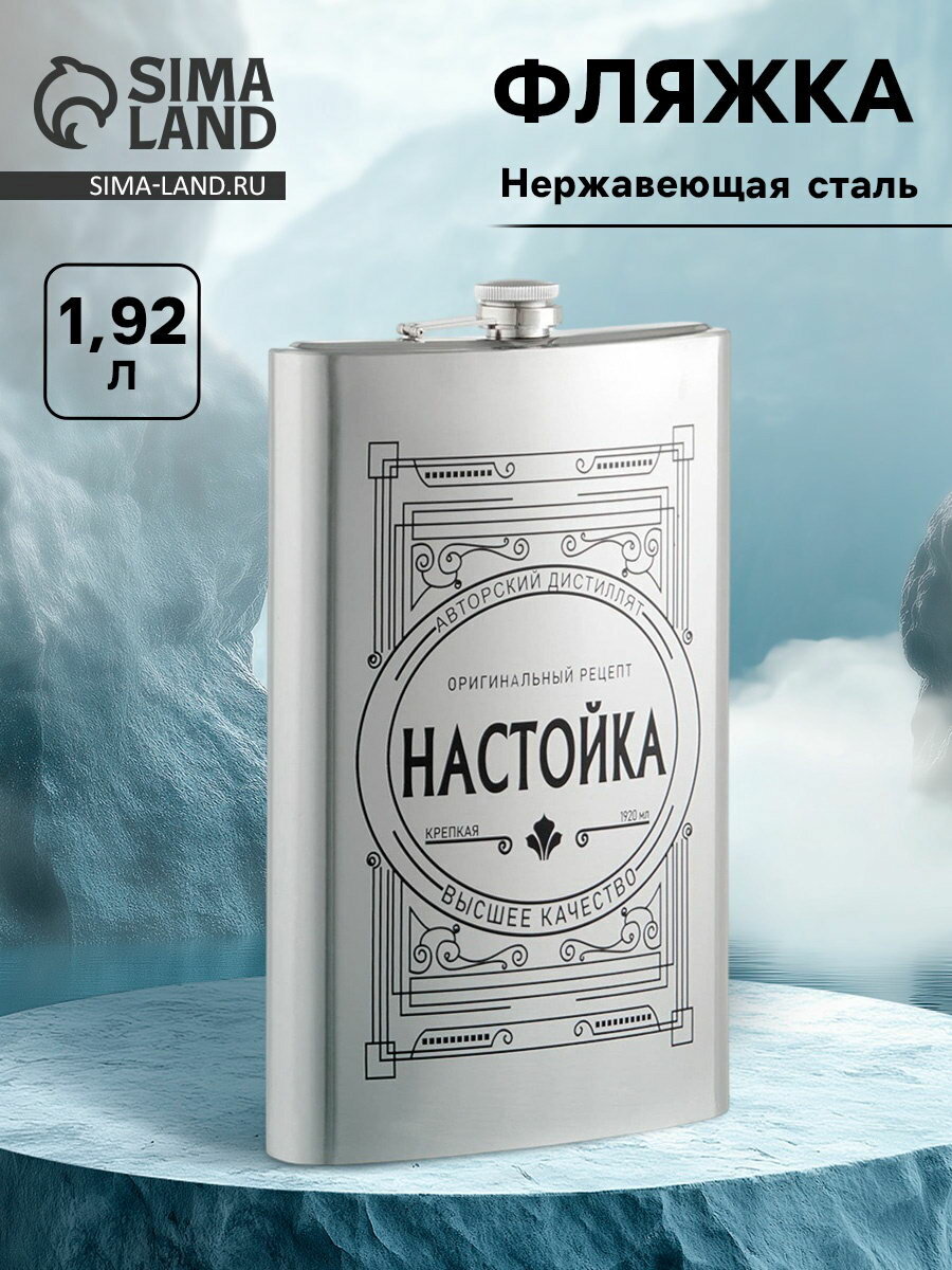 Фляжка "Настойка", нержавеющая сталь, 1920 мл, 64 oz, тематика подарка: посуда