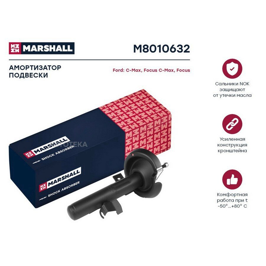 Амортизатор Ford Focus C-Max 03- газ. передн. прав. MARSHALL M8010632