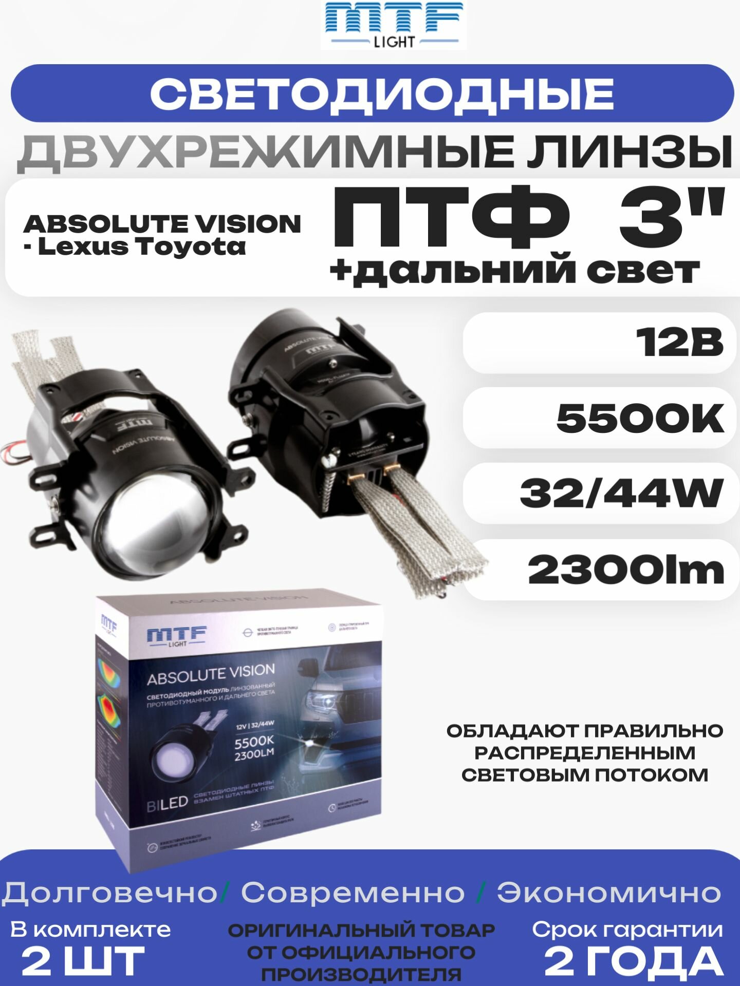 Автомобильные ПТФ линзы Toyota Lexus 2шт MTF Light серия ABSOLUTE VISION