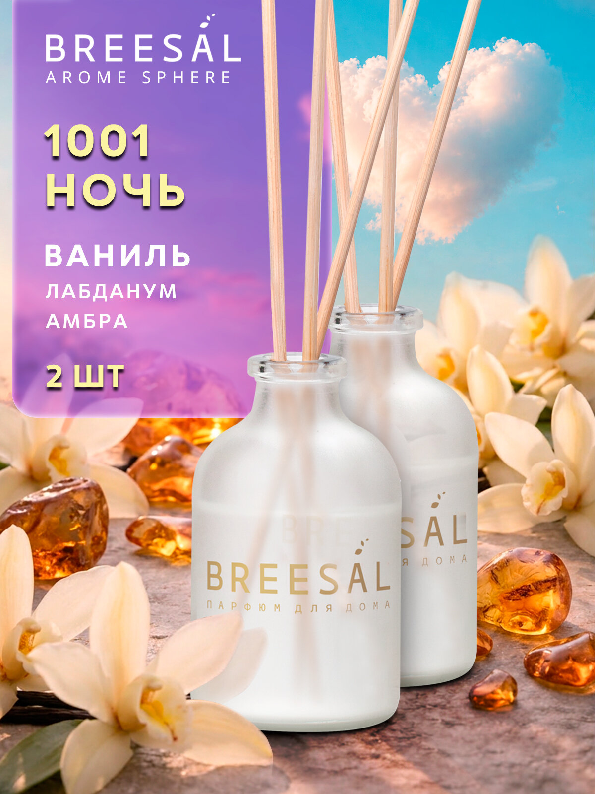 Диффузор для дома с палочками Breesal Aromа Sphere 1001 ночь, Набор 2 шт.