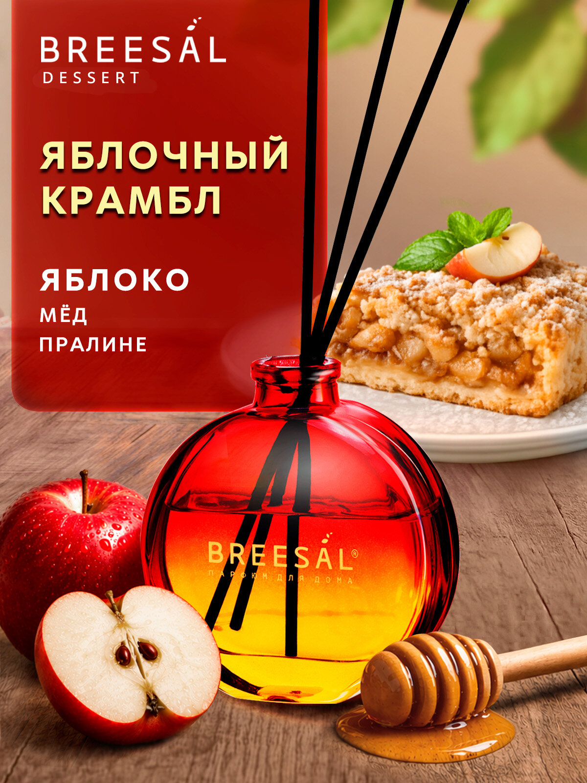 Breesal Диффузор для дома Dessert Яблочный крамбл, 70 мл