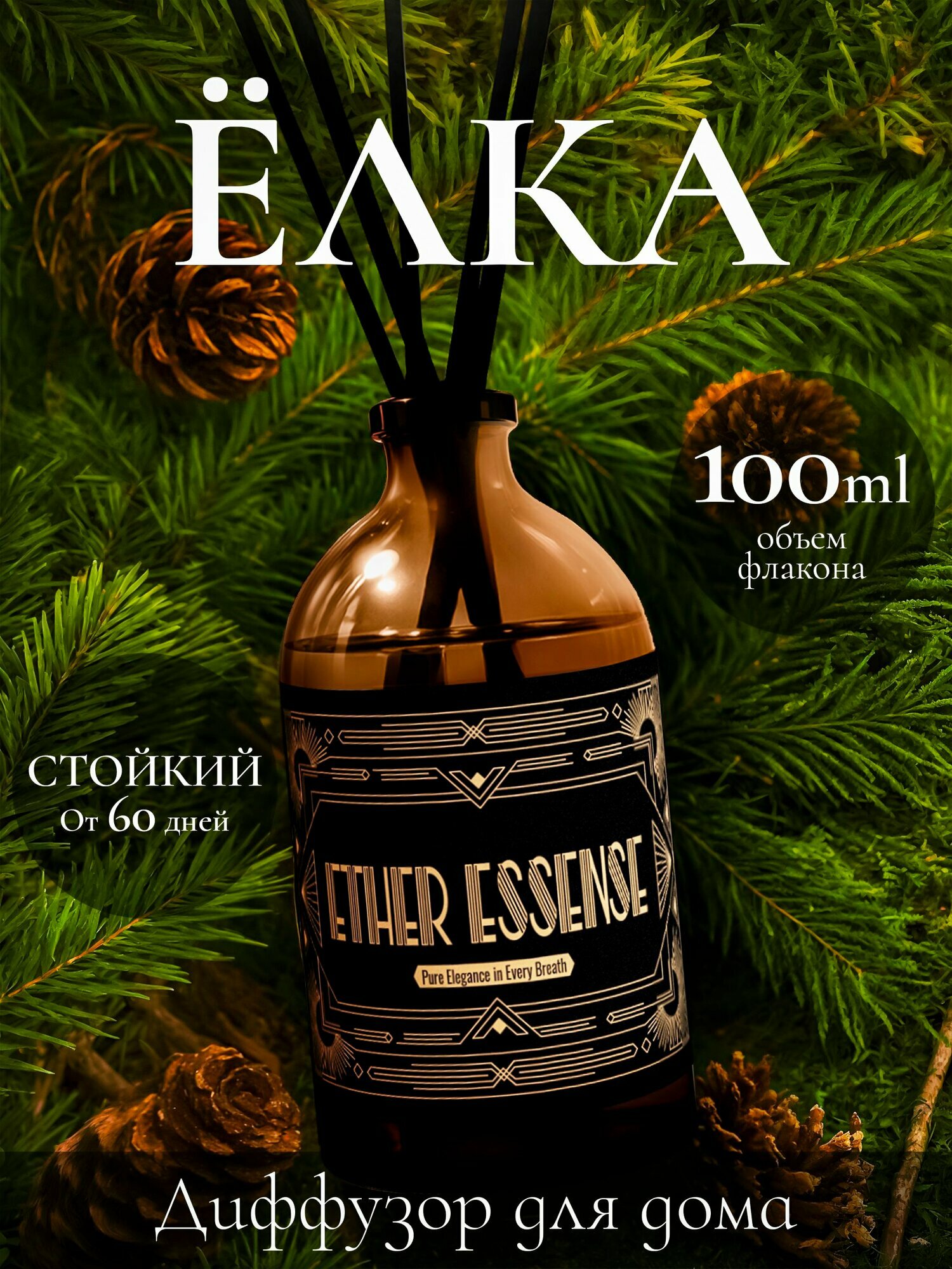 Ароматизатор для дома диффузор ароматический с палочками Елка 100 мл