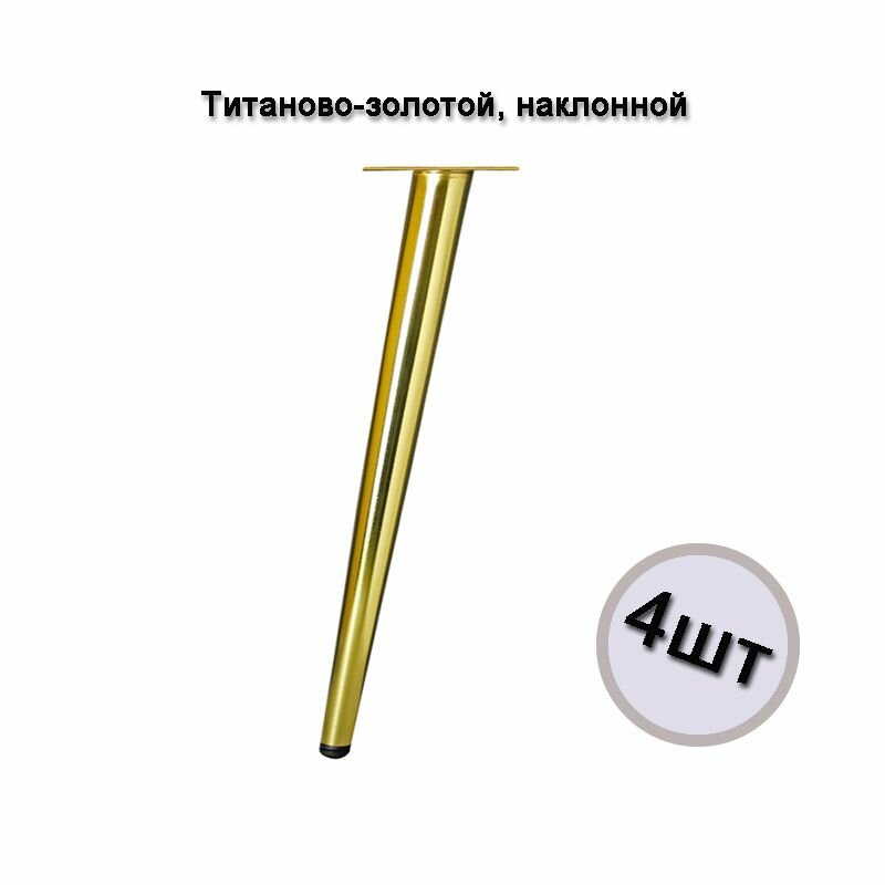 (наклоном) Металлические мебельные опорные ножки, могут использоваться для туалетного столика, тумбы под телевизор, прикроватной тумбочки, подоконника, журнального столика, шкафа для обуви