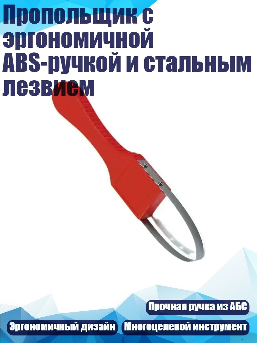 Пропольщик с эргономичной ABS-ручкой и стальным лезвием, красный
