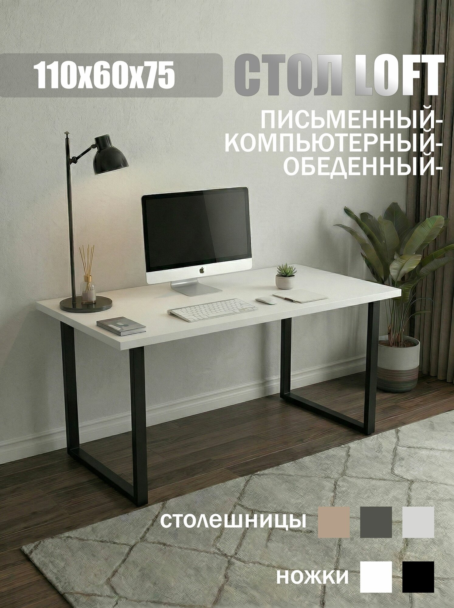 Стол письменный, компьютерный в стиле Лофт, Белый 110х60х75см