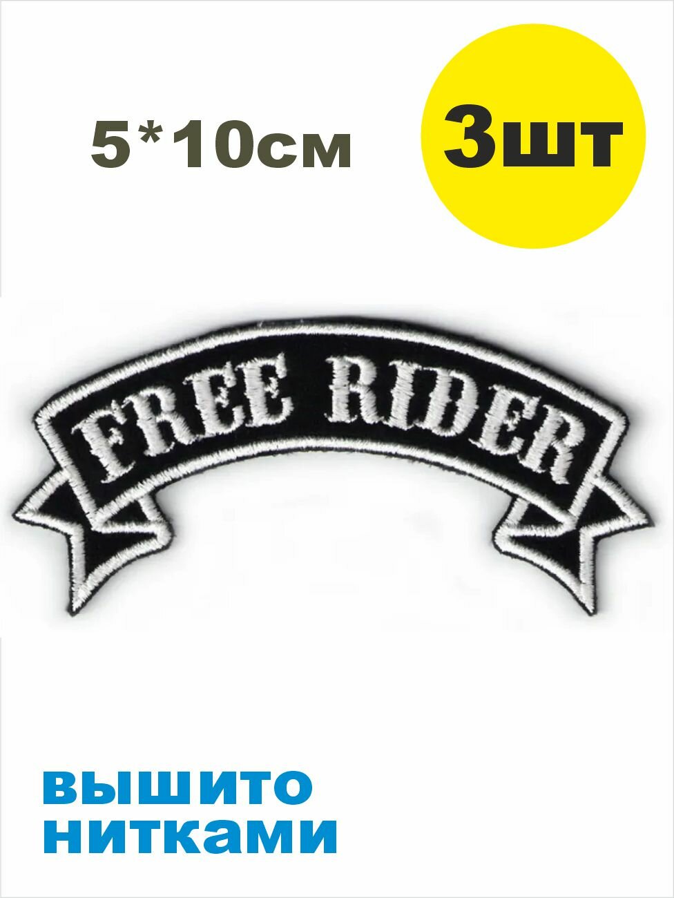 3 шеврона FREE RIDER